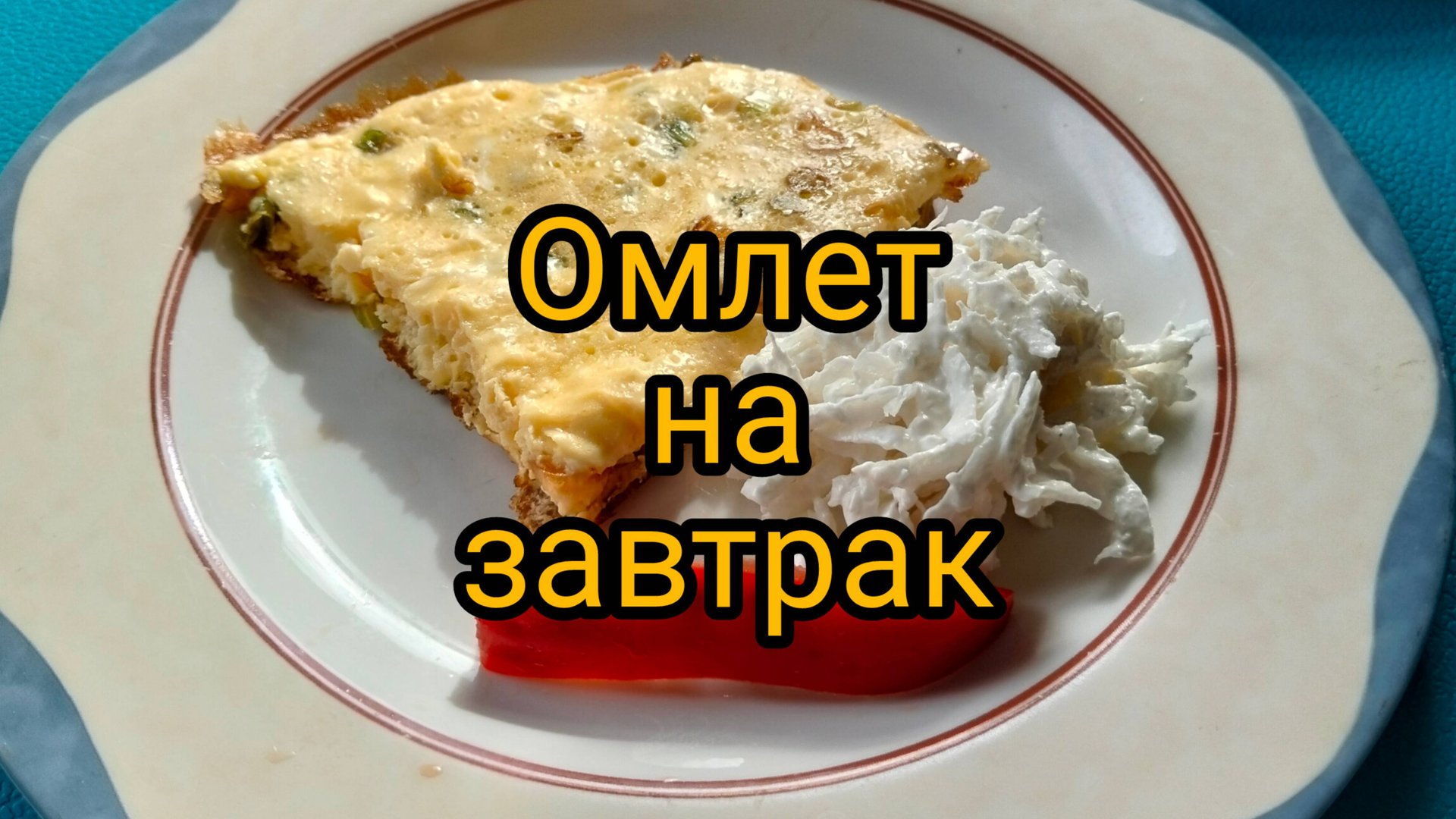 Омлет с луком-пореем и чёрной редькой — идеальный завтрак.