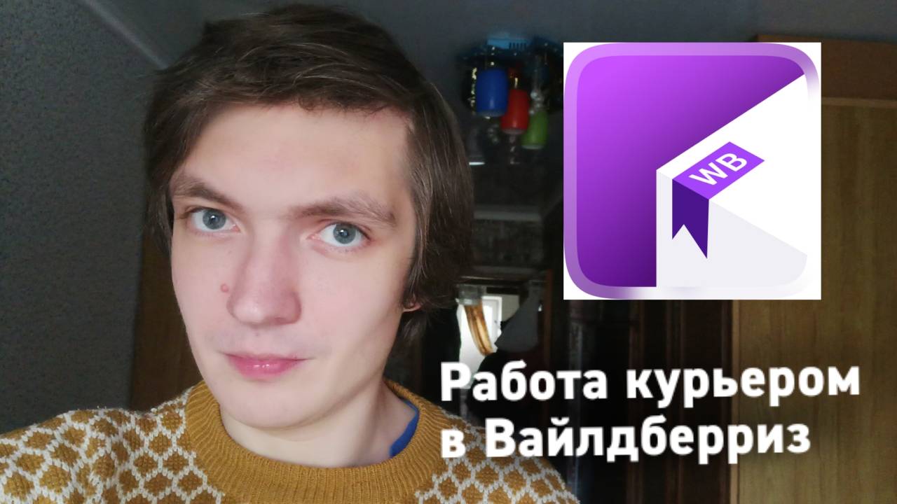 Работа курьером в Вайлдберриз / стоит ли работать там