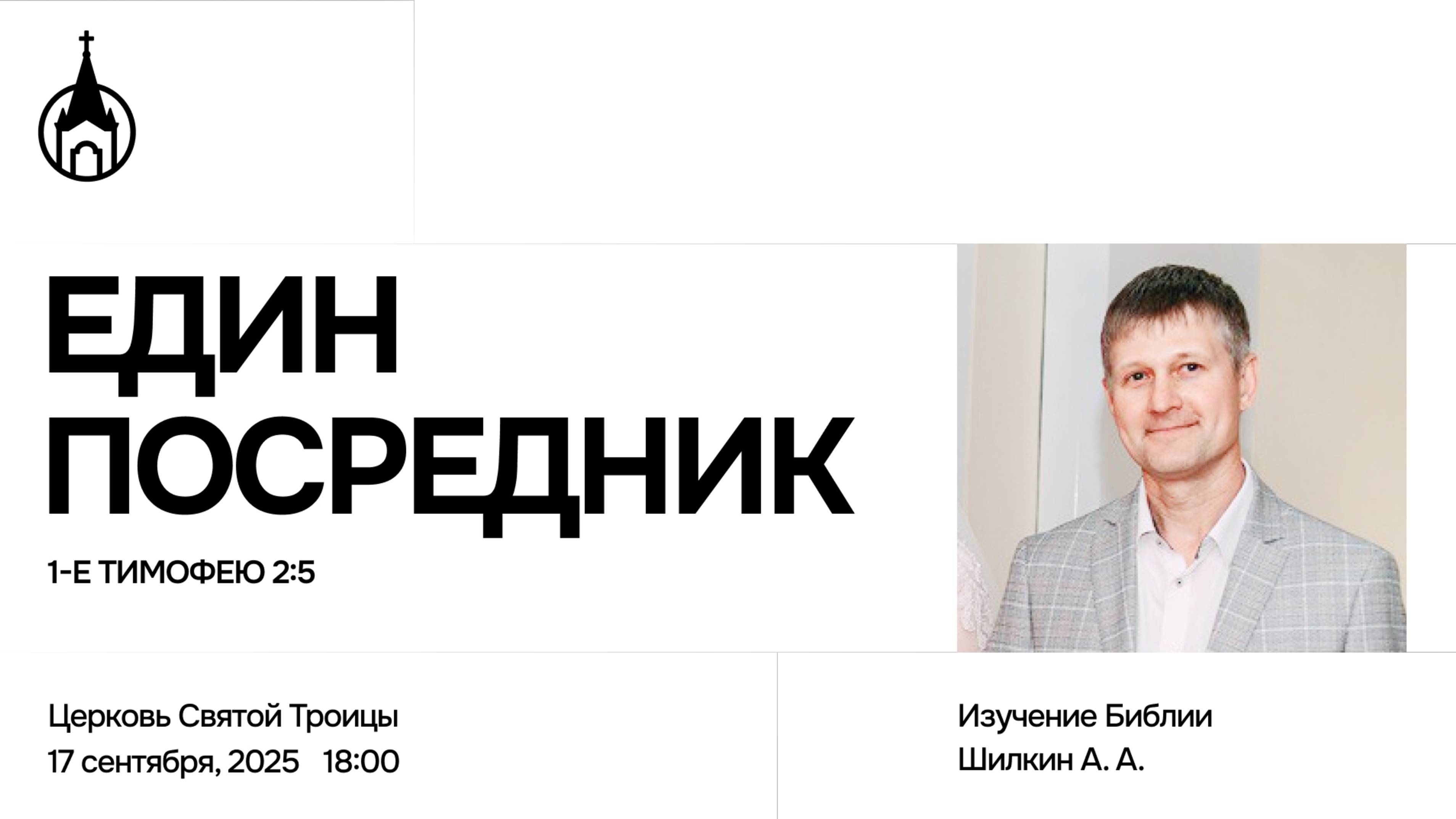Изучение Библии | Саранск | 17 сентября 2025 | Церковь Святой Троицы