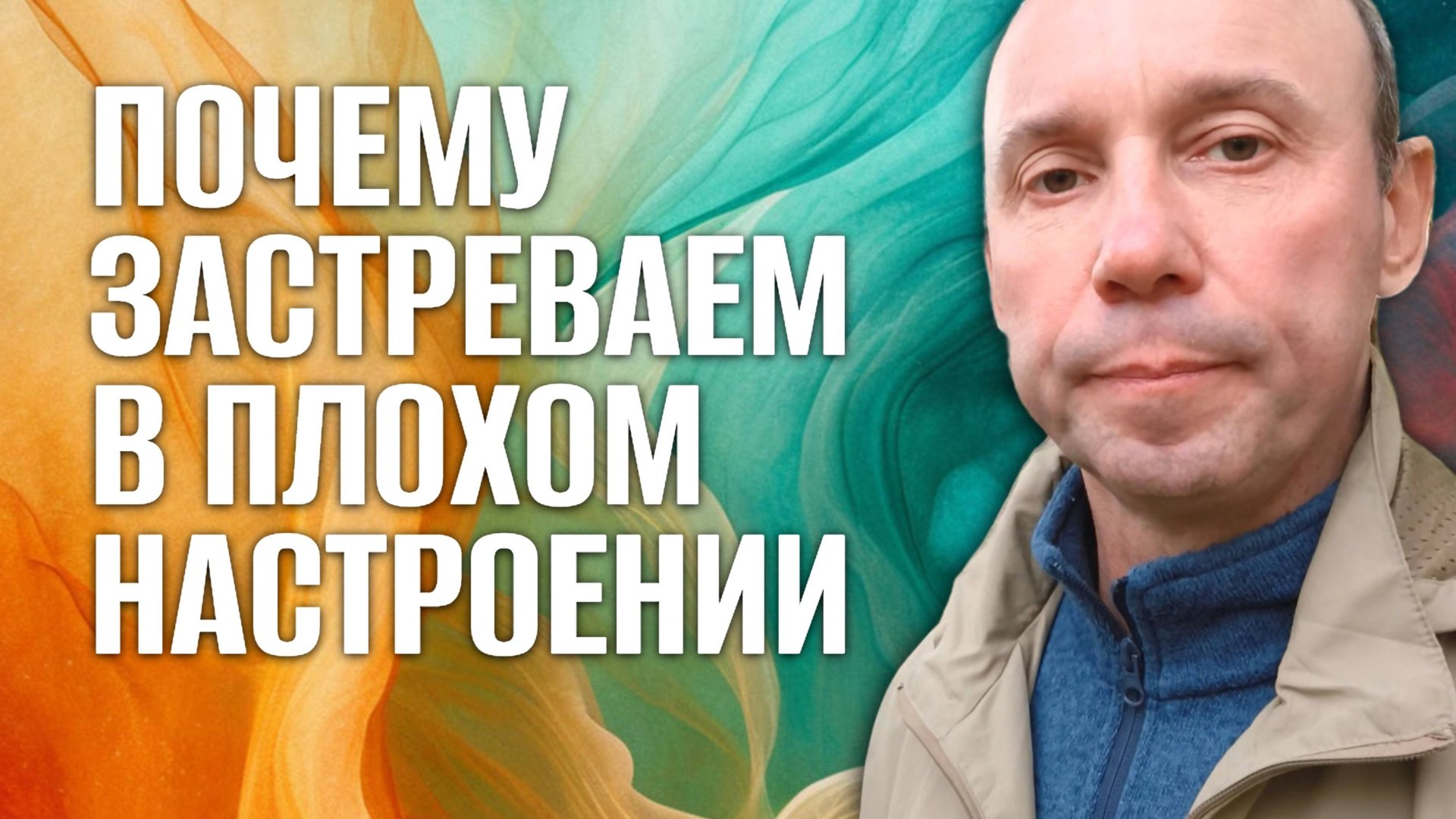 Почему застреваем в плохом настроении, и что делать