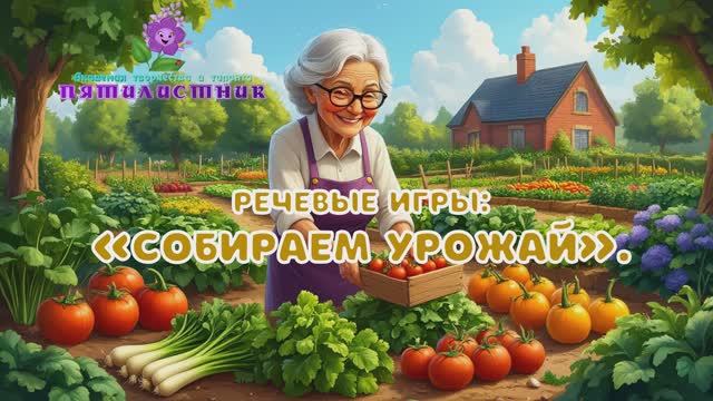 Осенние речевые игры СОБИРАЕМ УРОЖАЙ