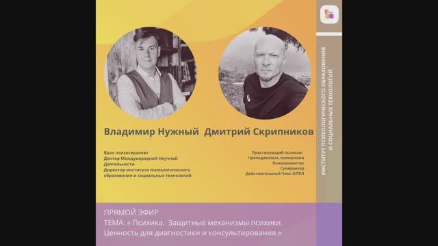 Дмитрий Скрипников "Психика. Защитные механизмы психики. Ценность для диагностики и консультаций"