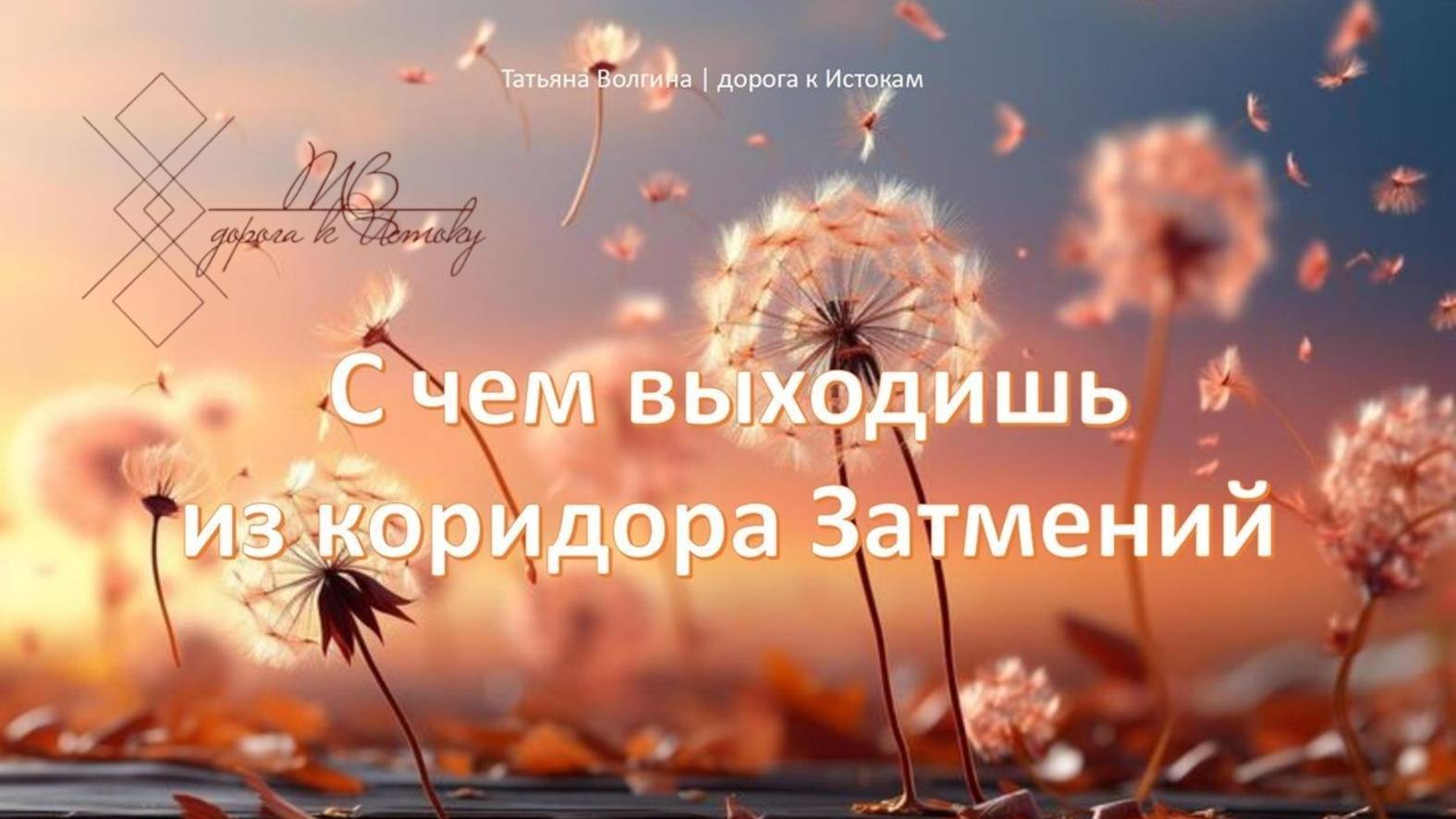 Онлайн - расклад "С чем ты выходишь из коридора Затмений"  #таро #онлайнтаро #затмение #будущее