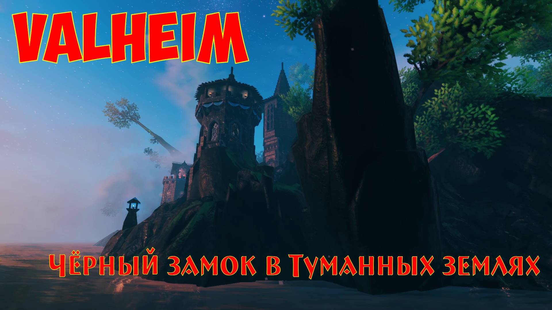 Valheim: Чёрный замок в Туманных землях / Black Castle in the Mistlands
