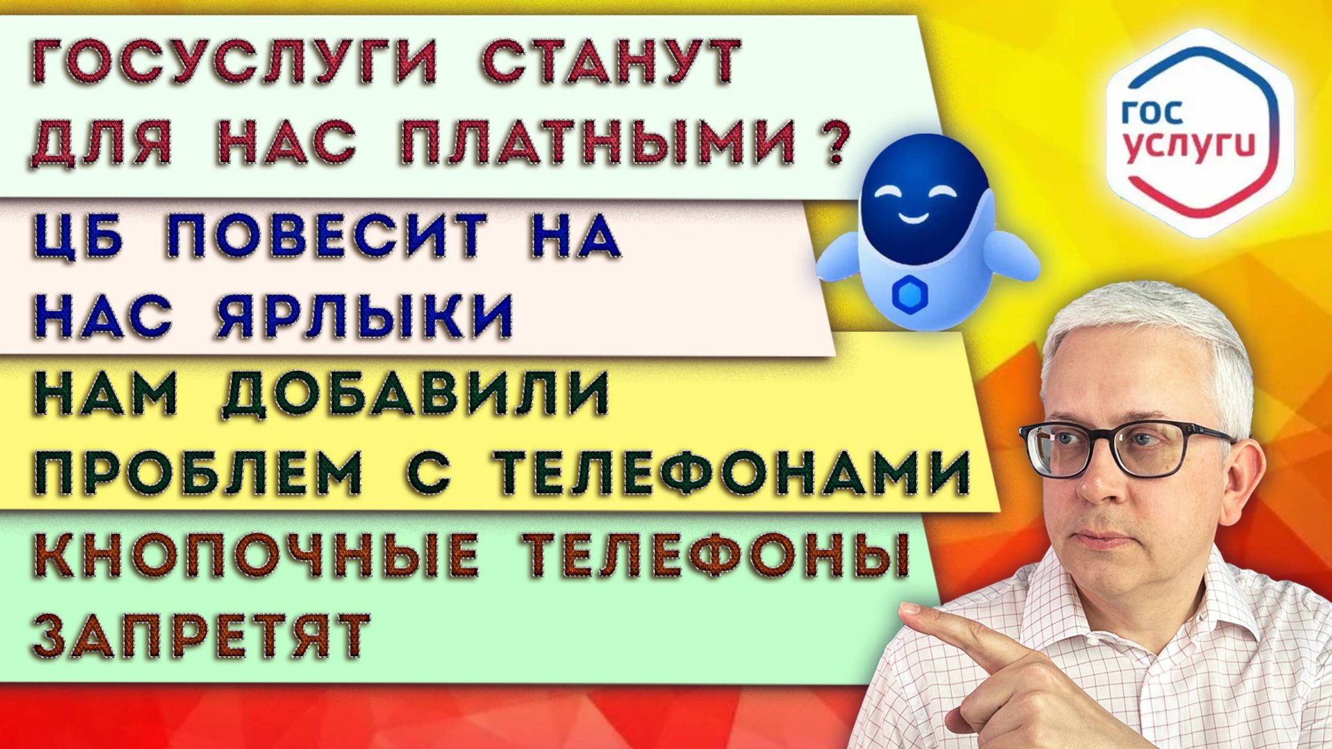 Нам придётся платить за Госуслуги? | ЦБ разнесёт нас по спискам | 1 сентября в наши телефоны влезли
