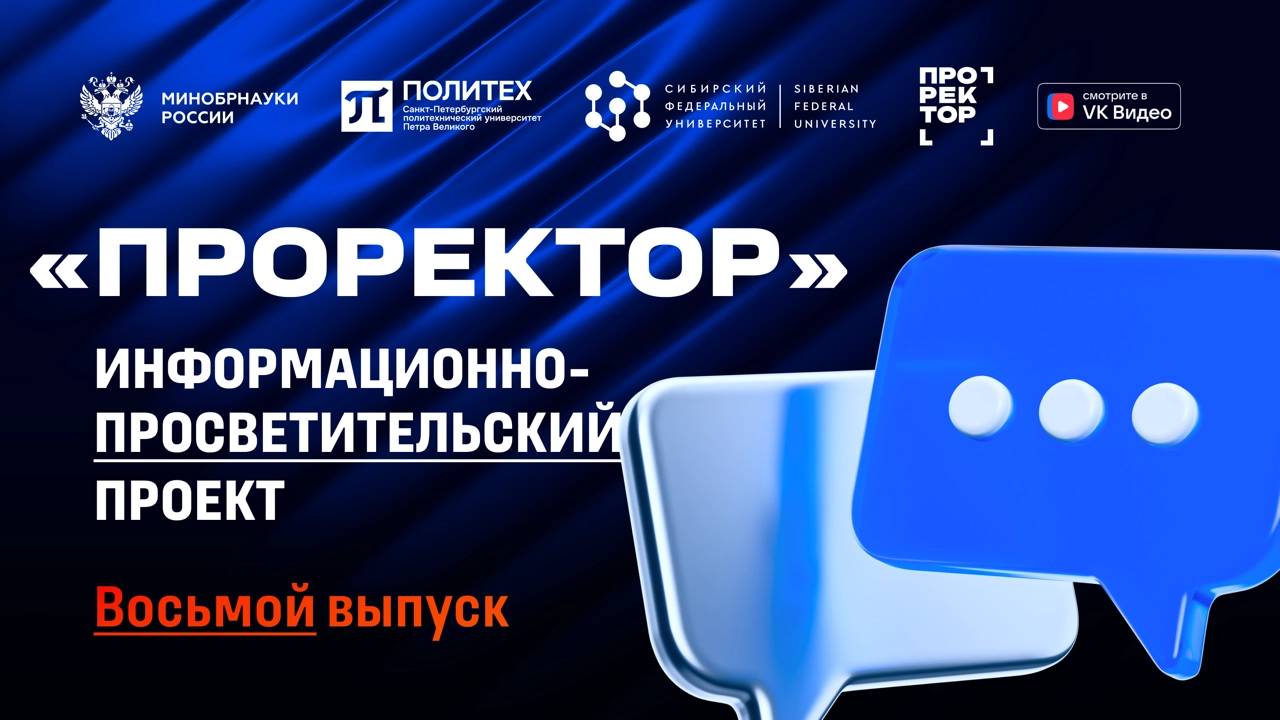 ПРОРЕКТОР. Восьмой выпуск