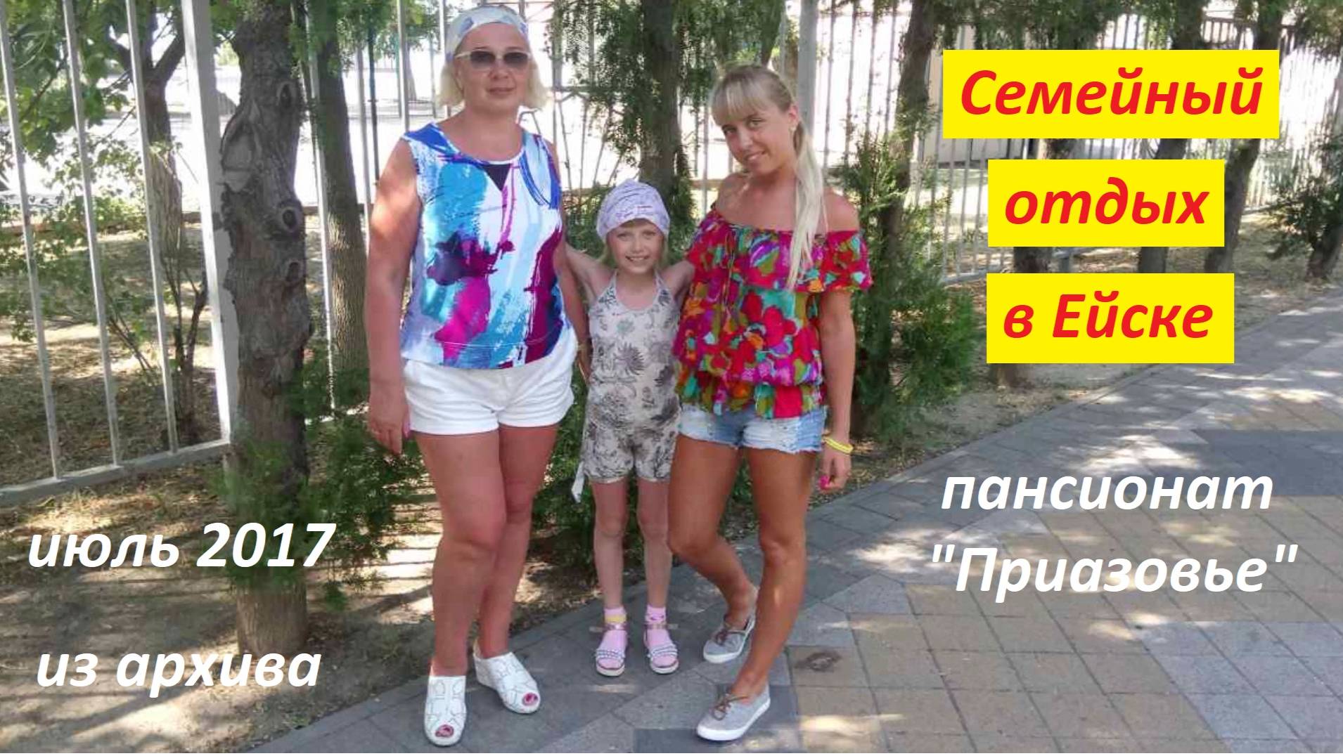 Семейный отдых в Ейске. Архив июль 2017