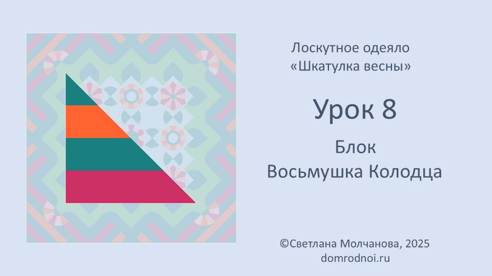 Блок 8 – Восьмушка Колодца | Одеяло ШКАТУЛКА ВЕСНЫ