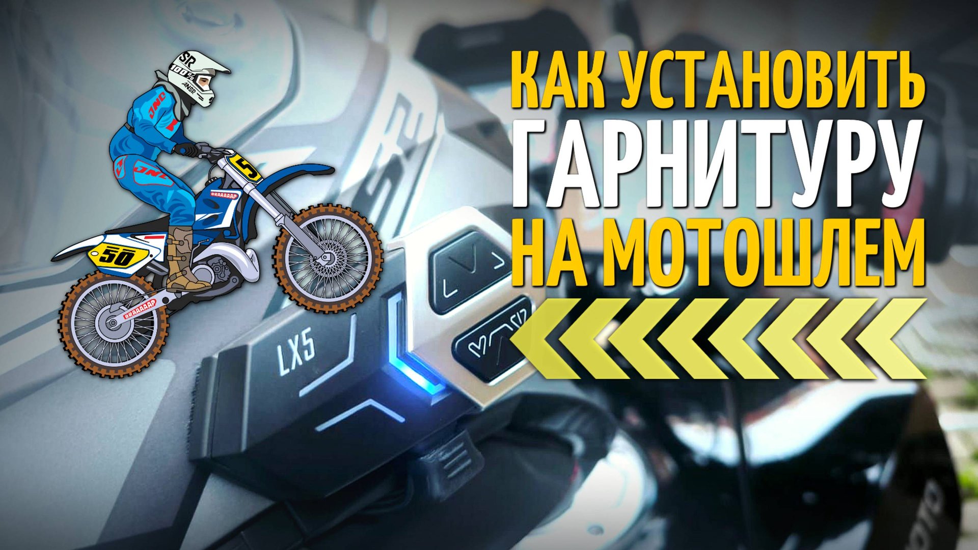 Как установить ГАРНИТУРУ на МОТОШЛЕМ 🚴 Пошаговая инструкция