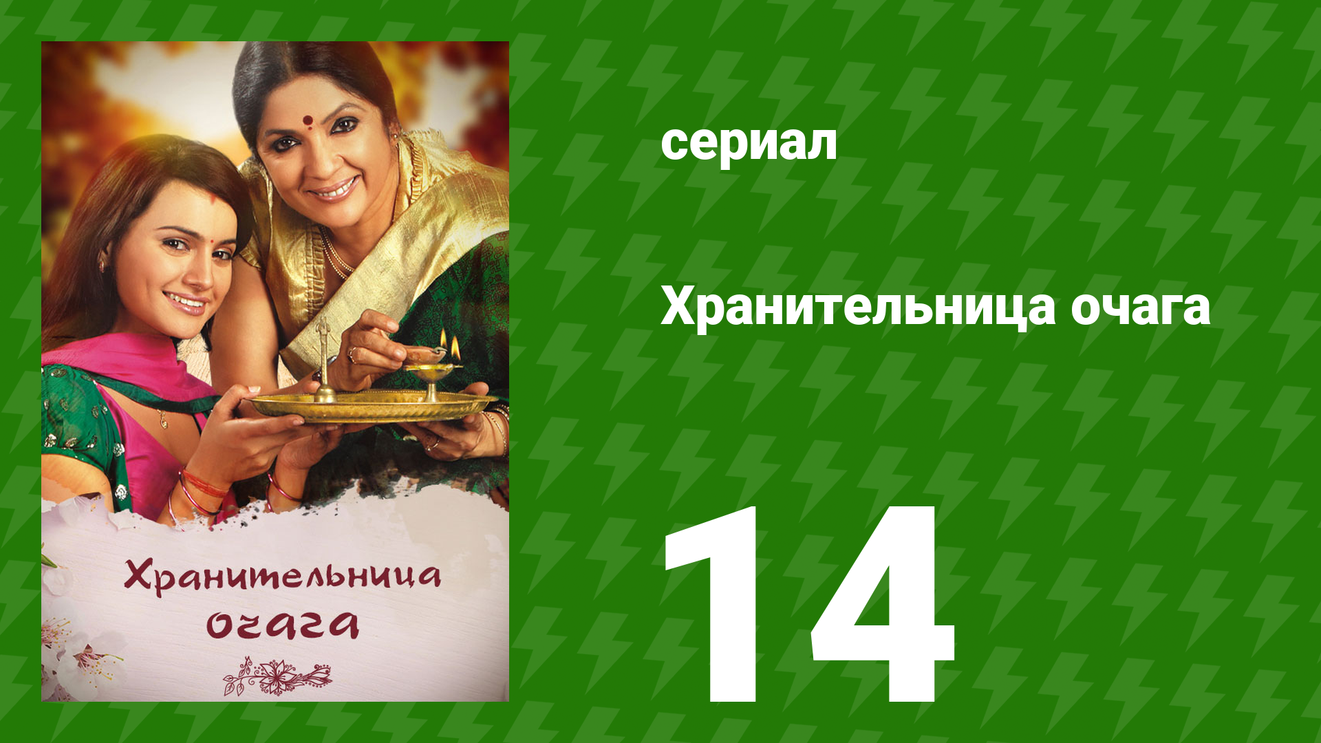 Хранительница очага 14 серия (сериал, 2010)