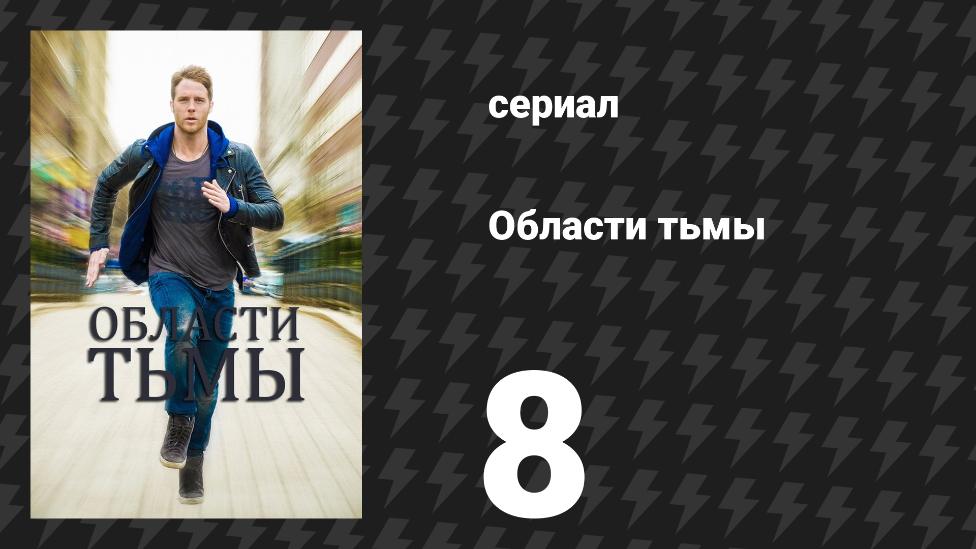 Области тьмы 8 серия «Когда пираты грабят пиратов» (сериал, 2015)