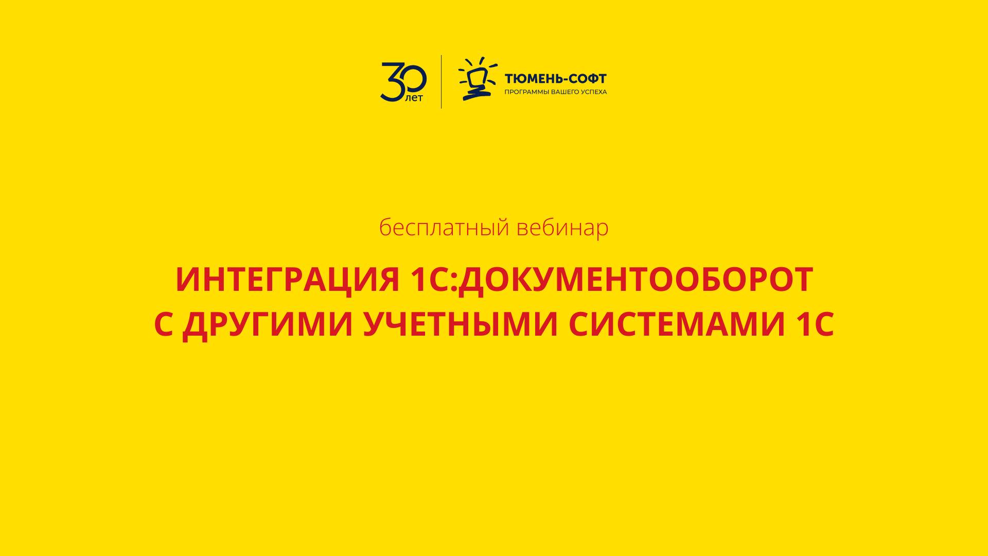 Интеграция 1С:Документооборот с другими учетными системами 1С