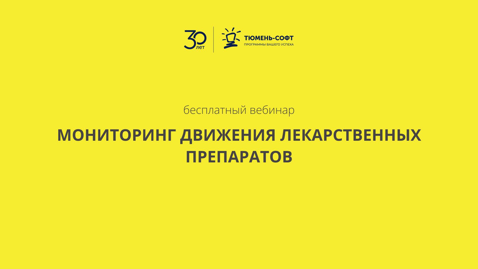 Вебинар "Мониторинг движения лекарственных препаратов" от компании "Тюмень-Софт"