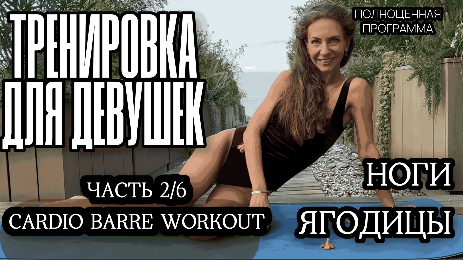Ноги и ягодицы / PILATES BARRE CARDIO WORKOUT / Программа тренировок дома / ЧАСТЬ 2