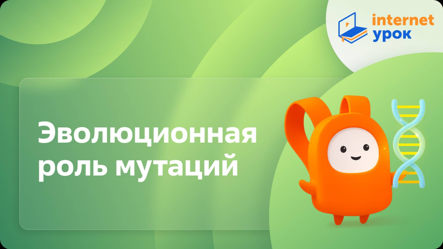 Биология 11 класс. Эволюционная роль мутаций