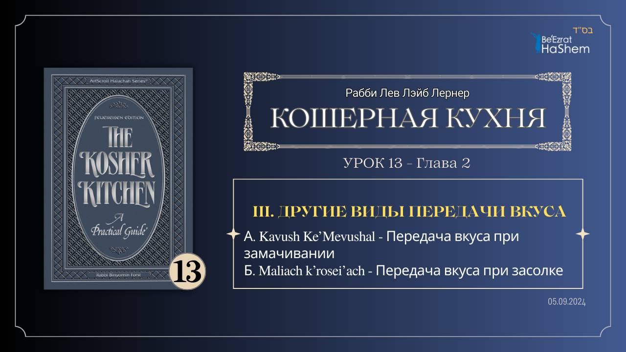 𝟭𝟯. Кошерная кухня | Другие виды передачи вкуса | Глава 2 | Рабби Лев Лэйб Лернер