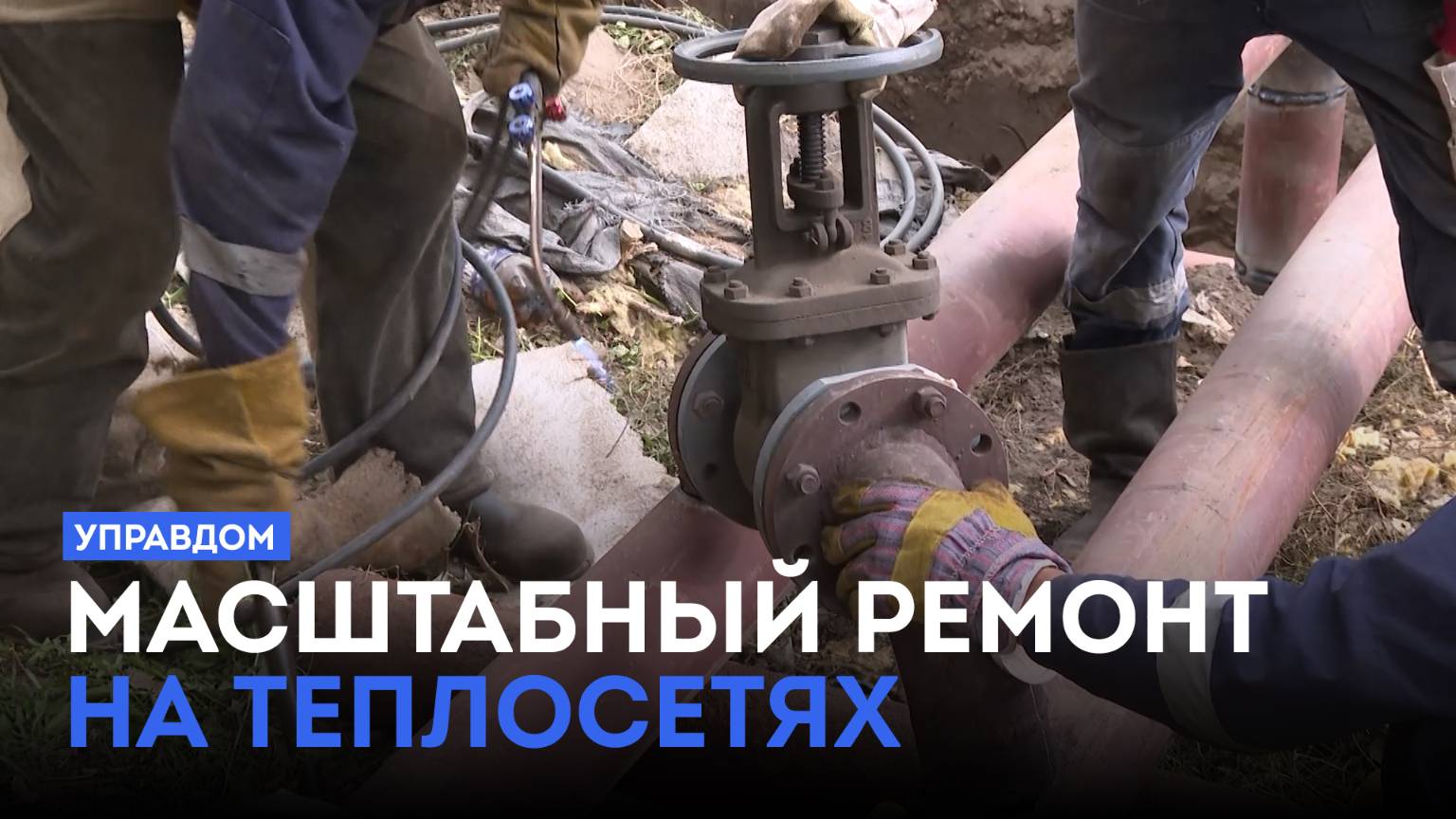 Масштабный ремонт на теплосетях / «Управдом» (18.09.25)