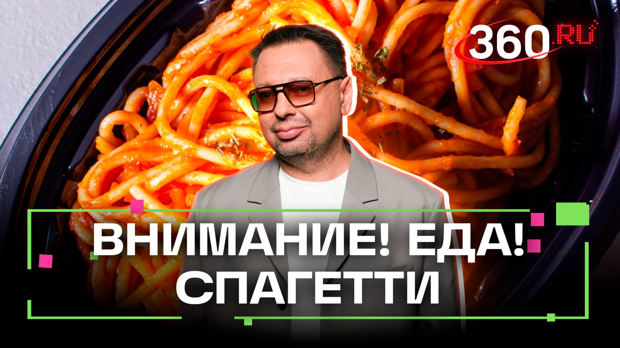В каких спагетти мягко чересчур? Внимание! Еда! Беспалов