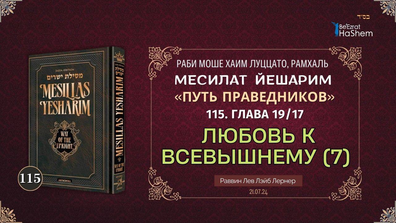 𝟭𝟭𝟱. Месилат Йешарим | Любовь к Всевышнему (7) | Глава 19.17 | Рабби Лев Лэйб Лернер
