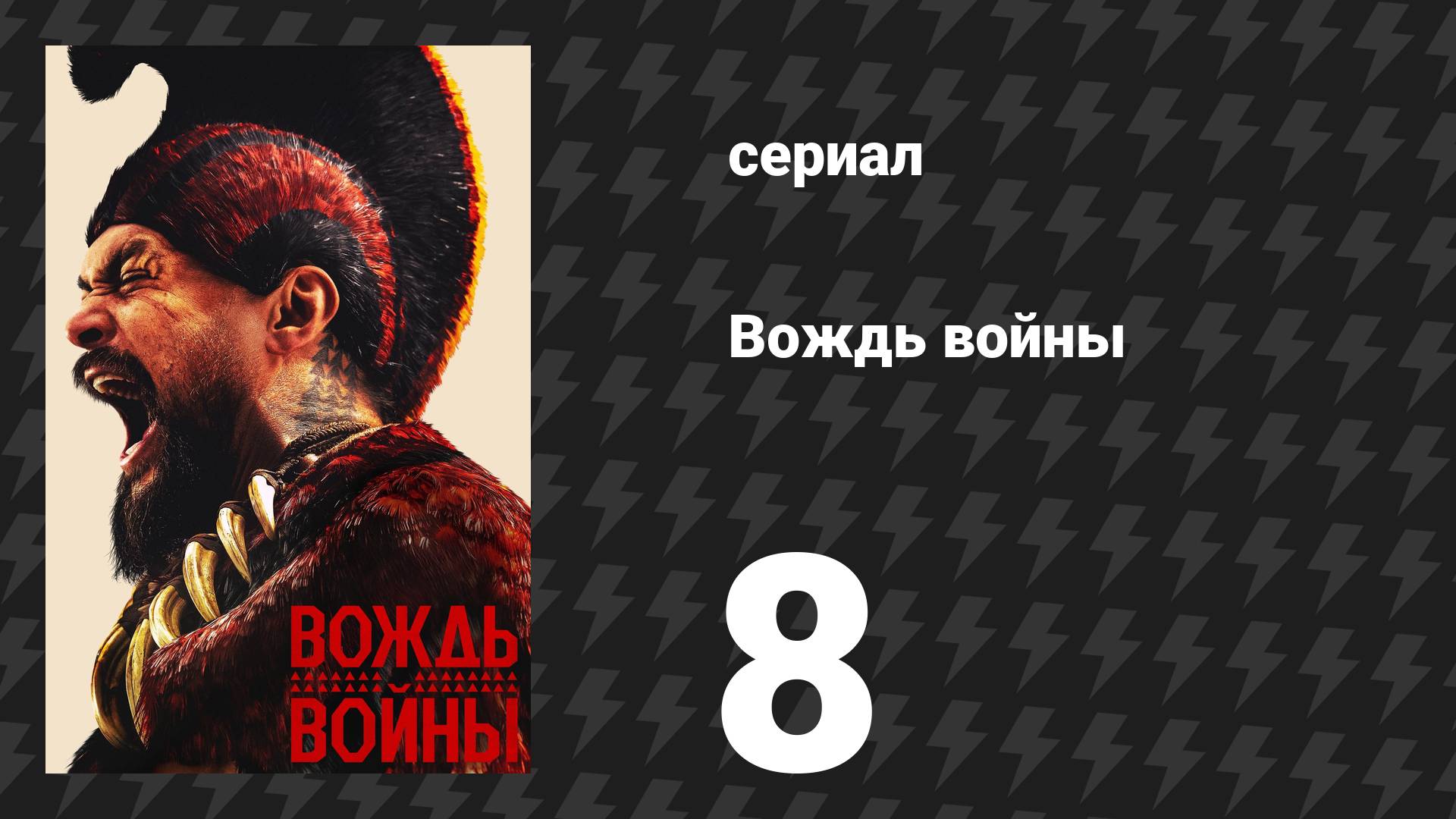 Вождь войны 8 серия «Священная роща Ниу» (сериал, 2025)