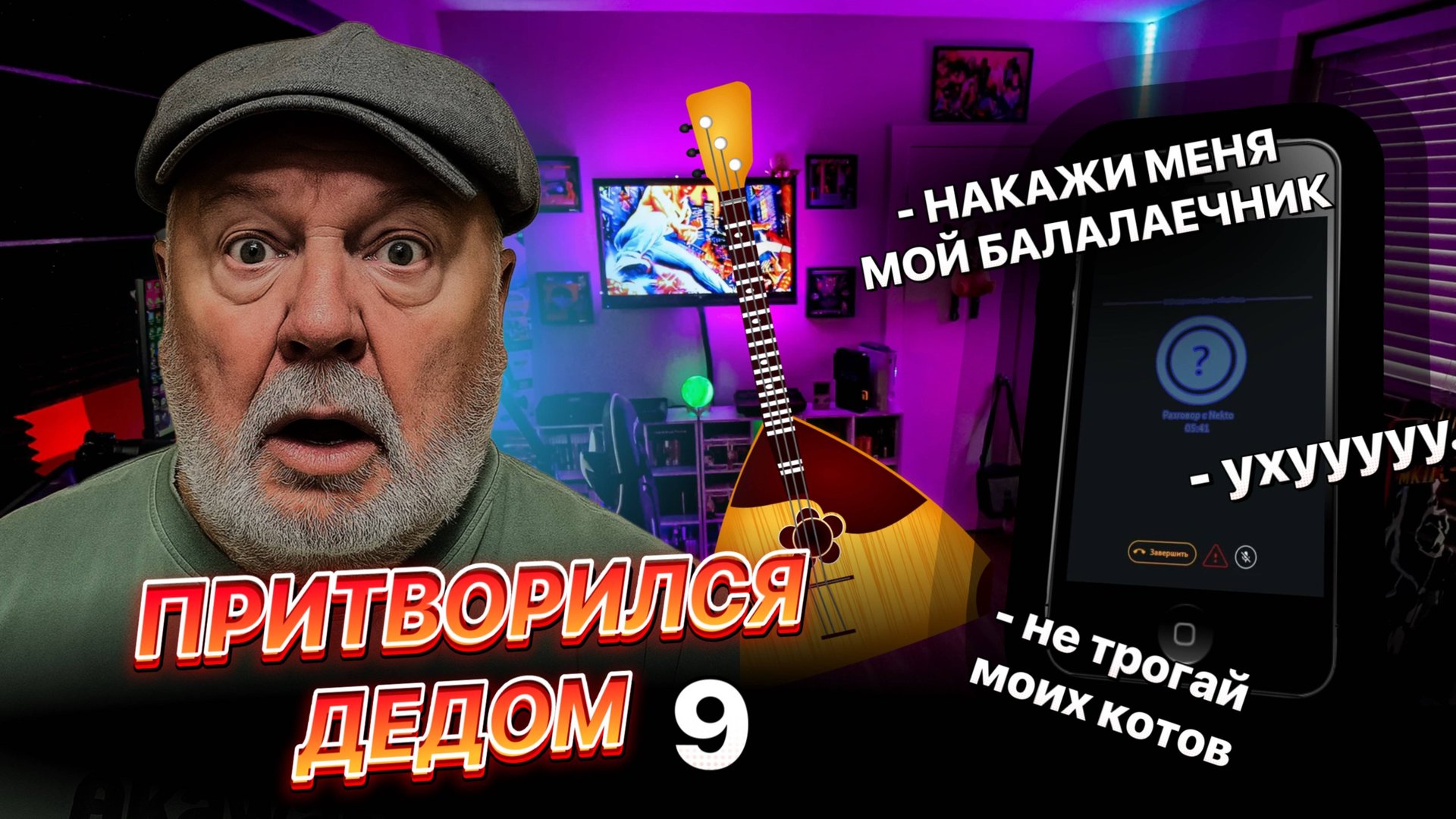 Притворился дедом в никто ме. Дед разводит девчонок