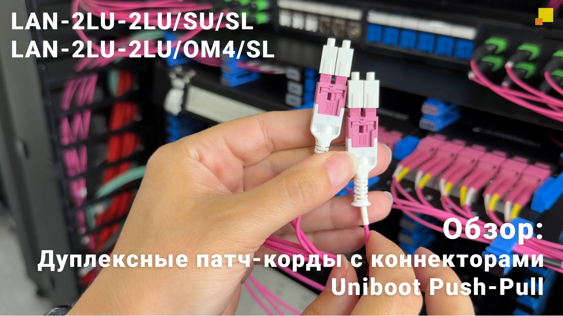 Обзор: Дуплексные патч-корды с коннекторами Uniboot Push-Pull