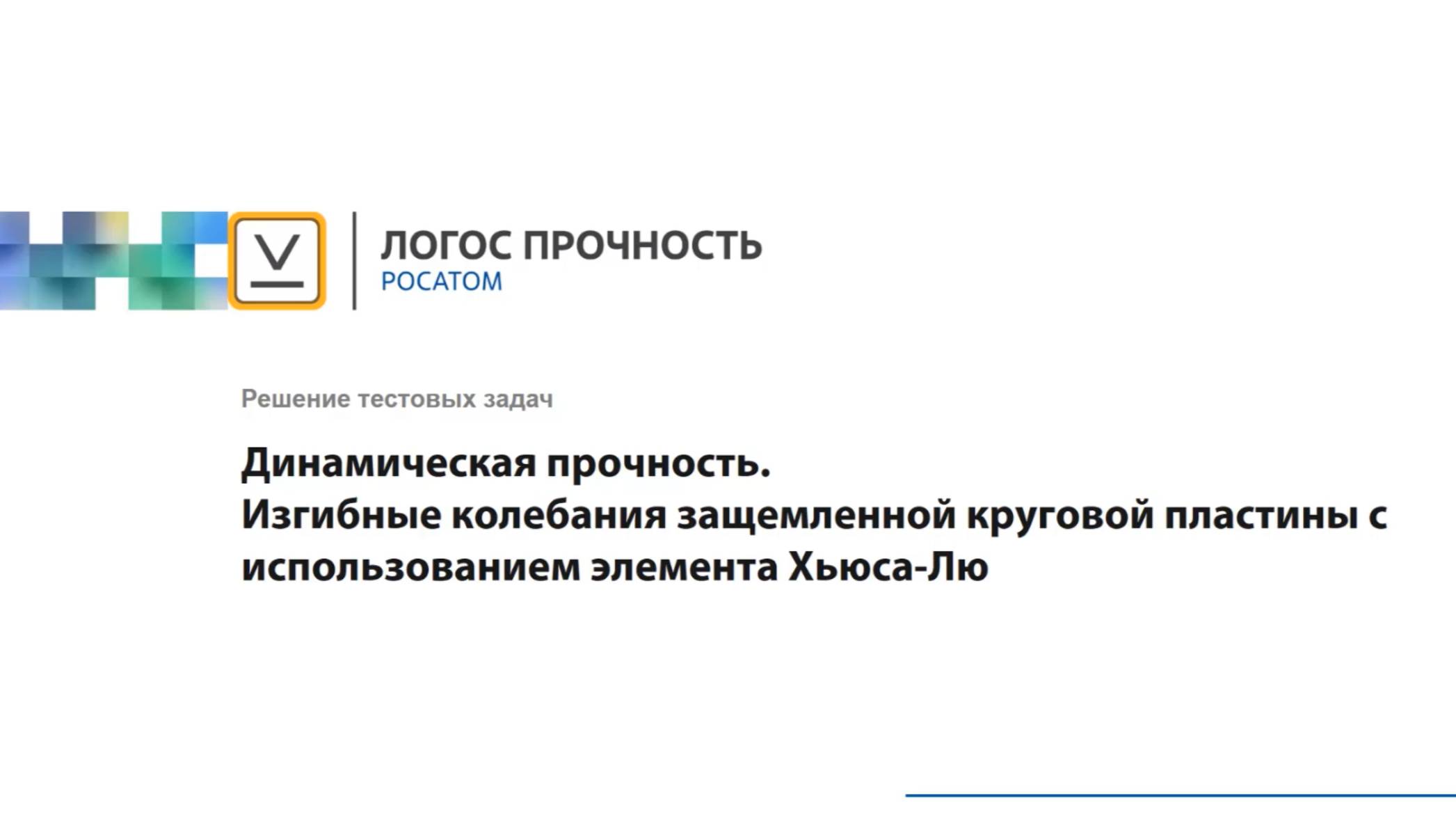 Логос 5.3.24: Динамическая прочность. Изгибные колебания защемленной круговой пластины