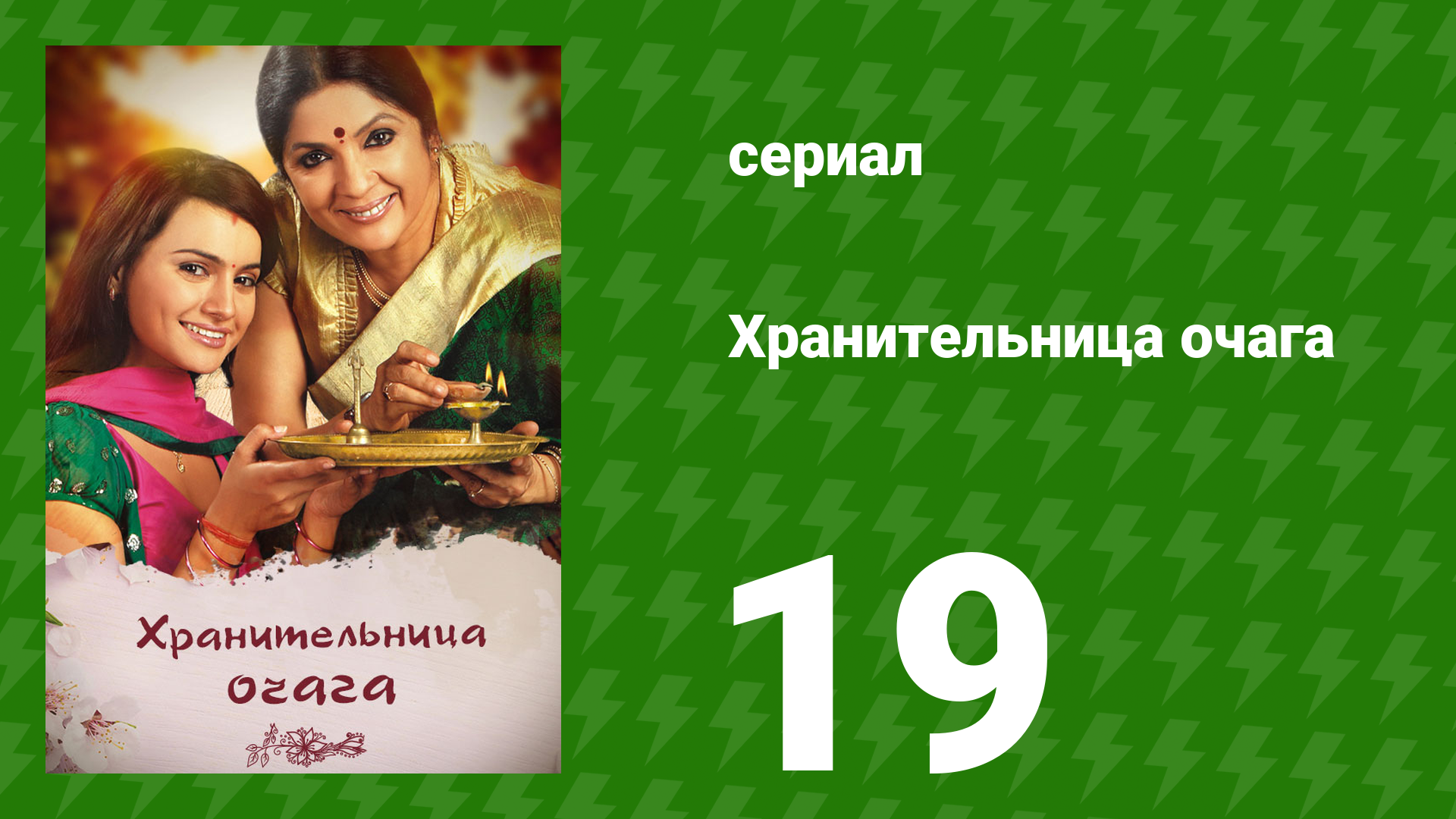 Хранительница очага 19 серия (сериал, 2010)