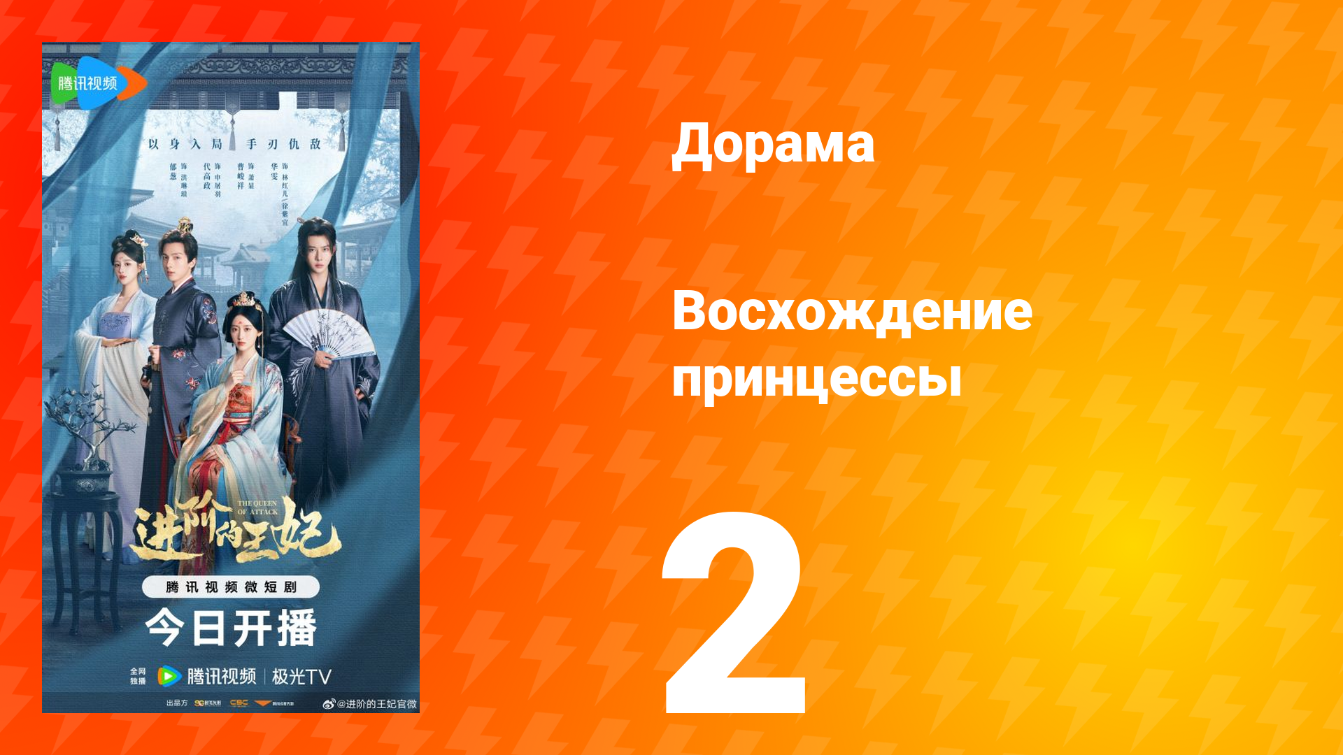 Восхождение принцессы 2 серия