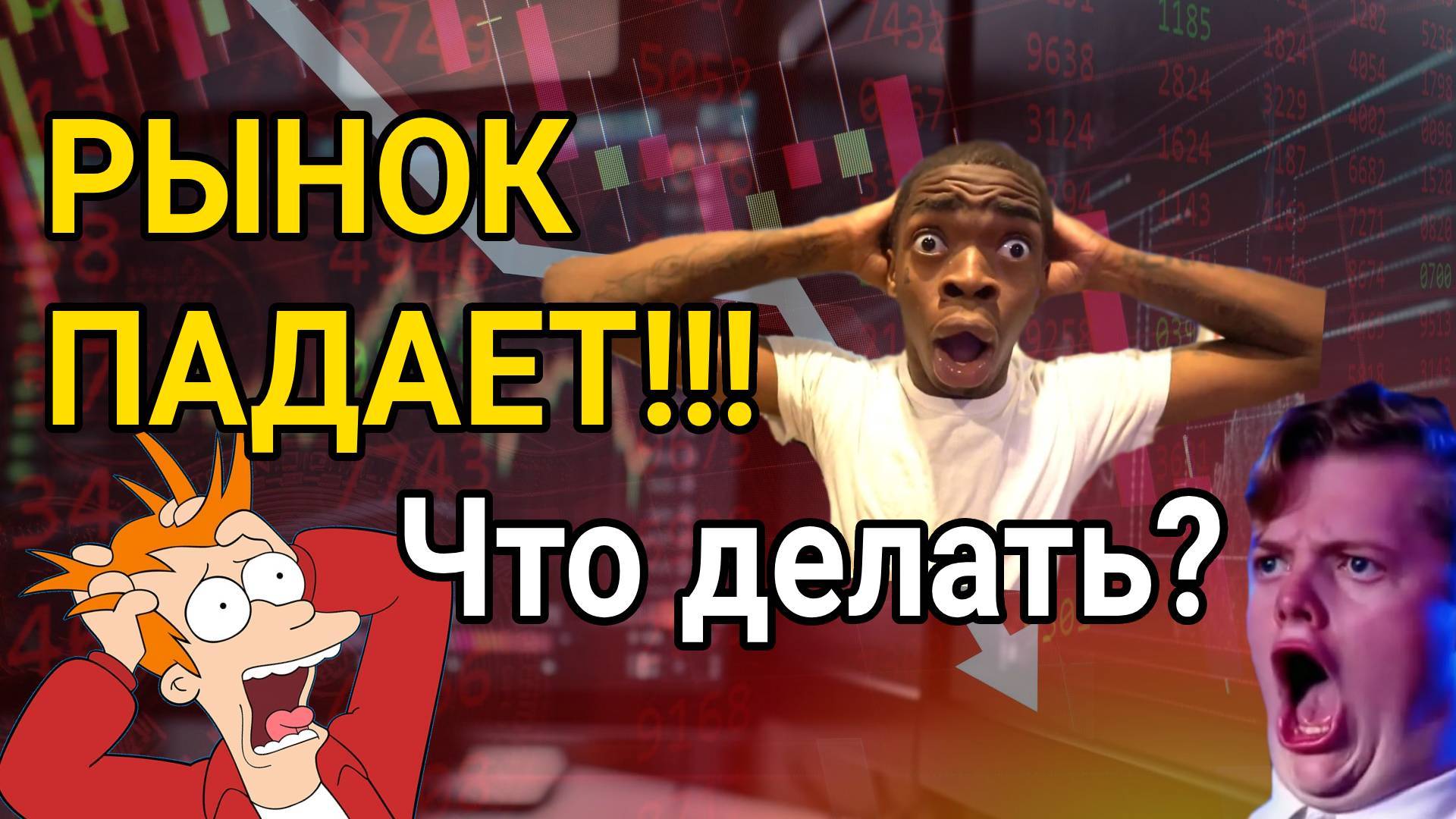 Рынок падает! Что делать?