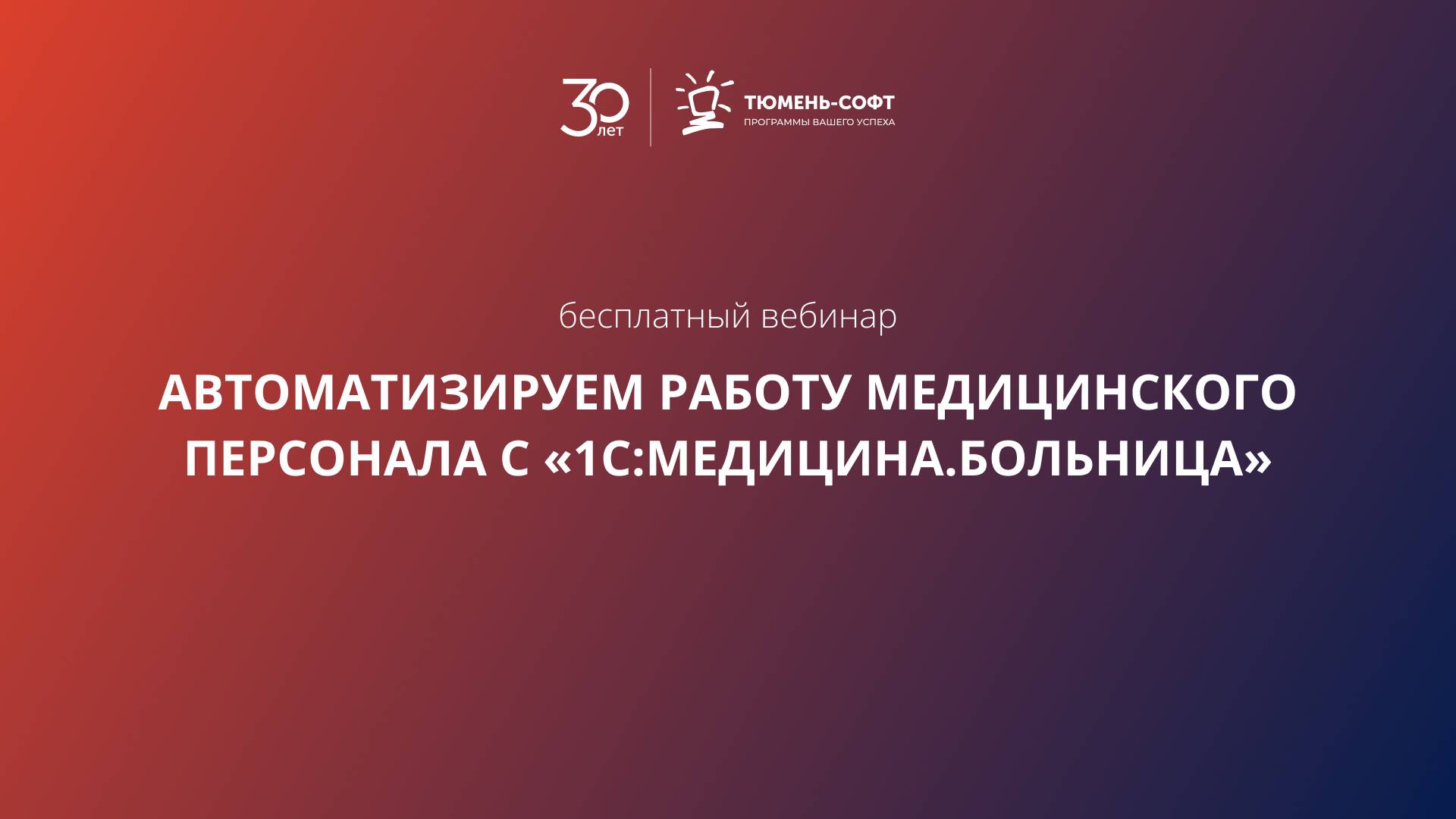 Автоматизируем работу медицинского персонала с «1С:Медицина.Больница»