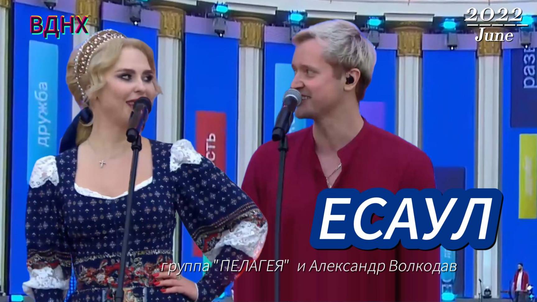 "ЕСАУЛ" - группа ПЕЛАГЕЯ (с участием Александра Волкодава)  ВДНХ, Москва #pelageya #volkodav 2022