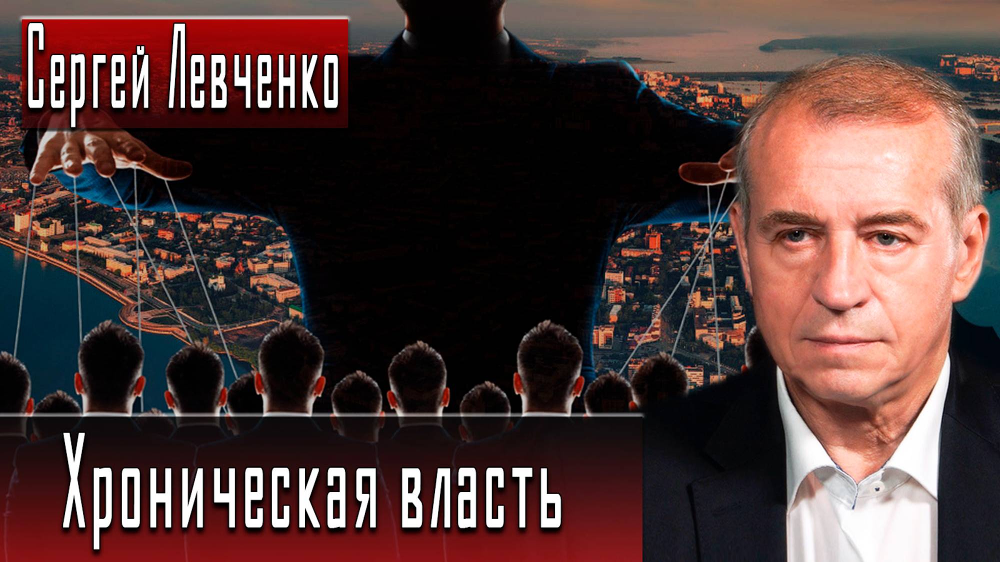 Хроническая власть #СергейЛевченко #ИгорьГончаров