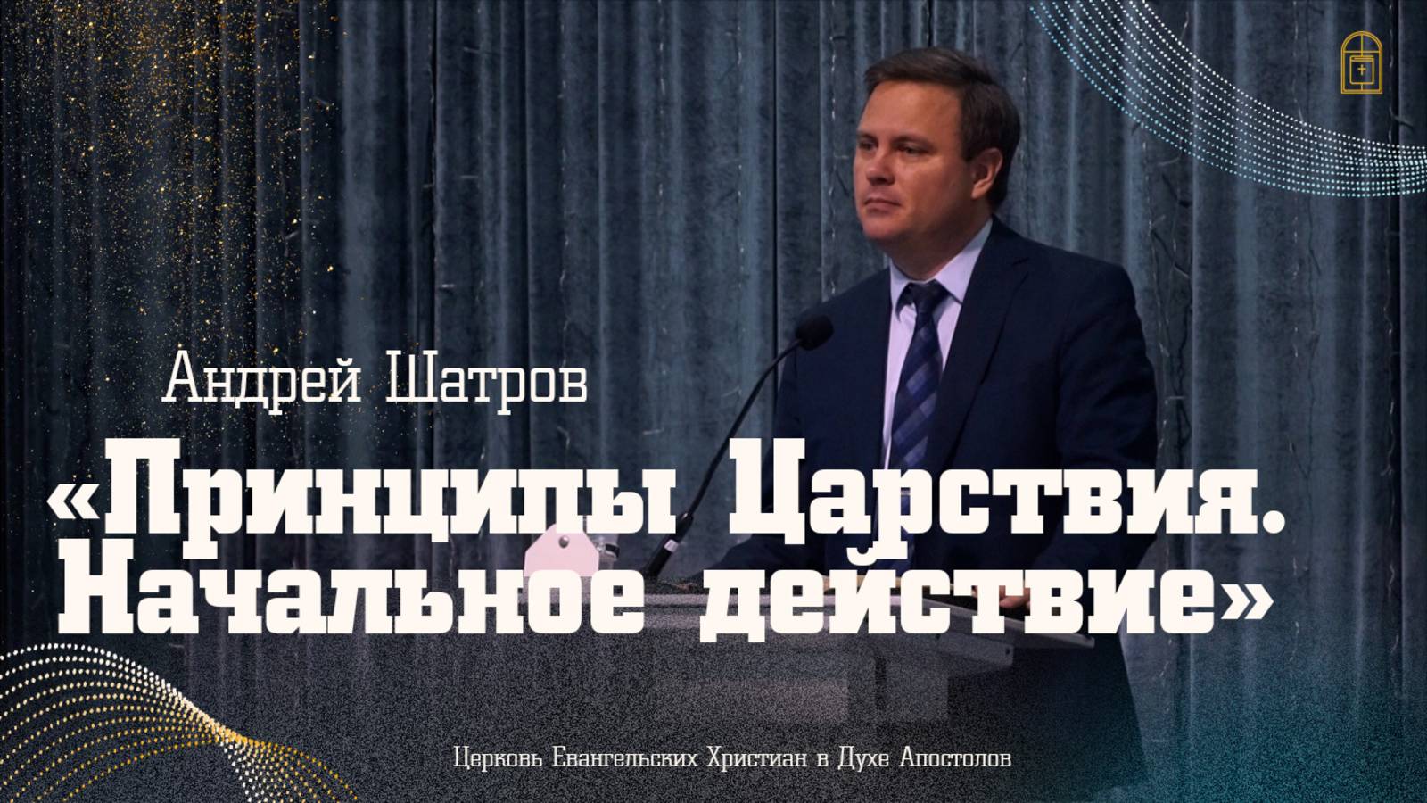 Андрей Шатров - "Принципы Царствия. Начальное действие"