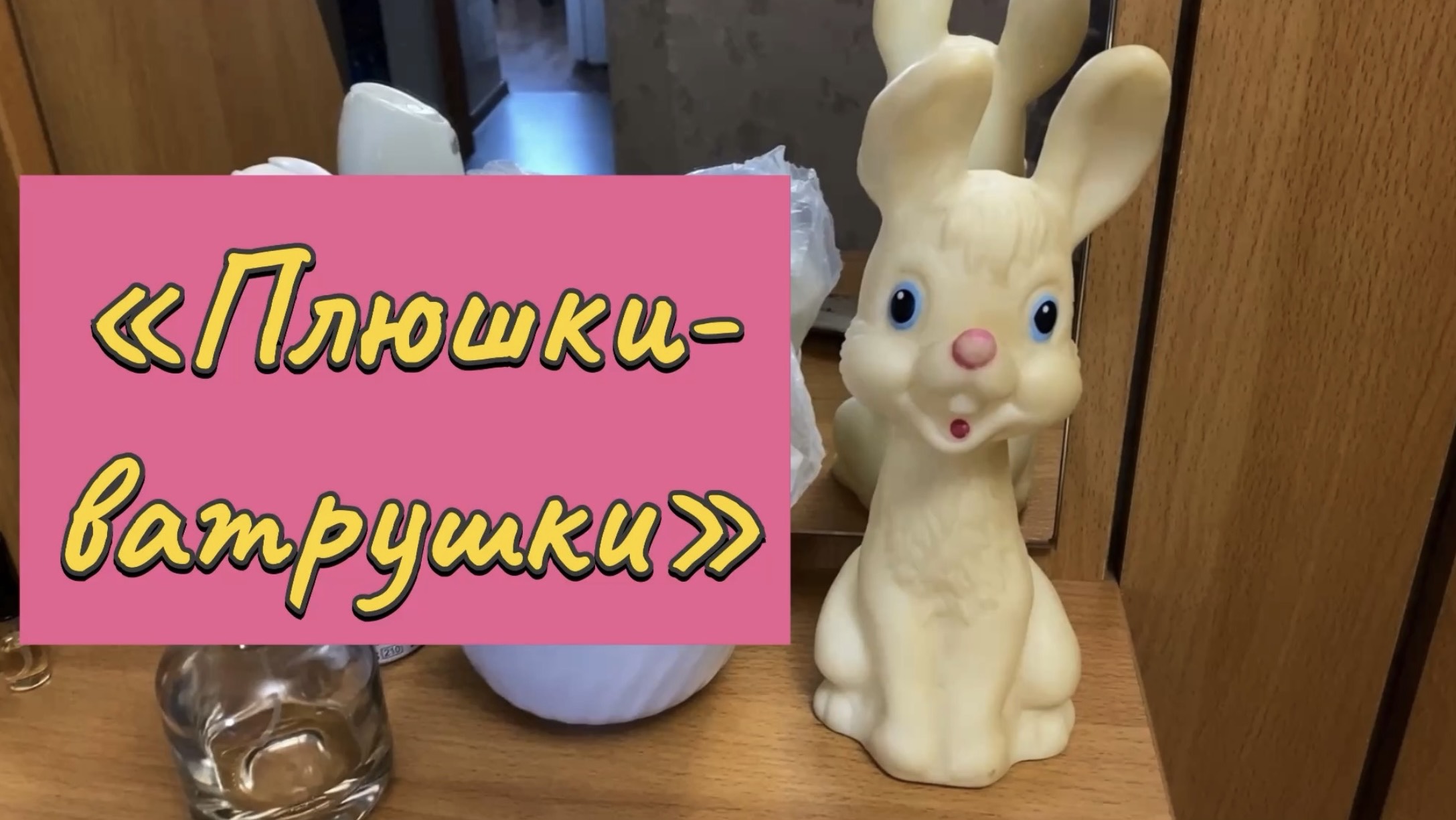 Влог. Про наведение порядка. Вы такие же как я «плюшкины-ватрушкины»? 18 сентября 2025 г.