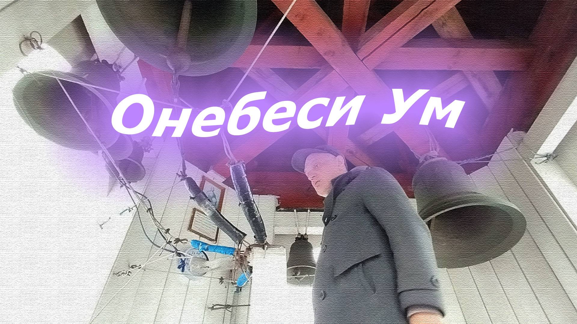 Онебеси́ ум, минимал-звон