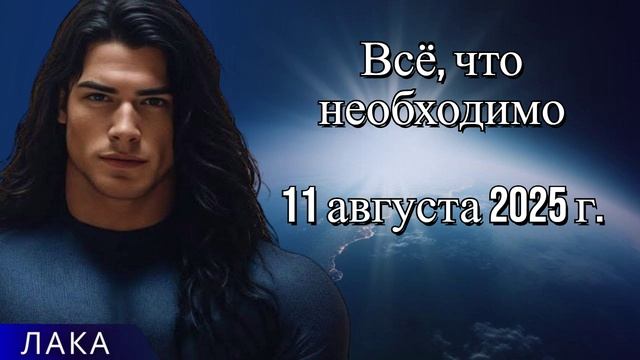 ЛАКА ~  Всё, что необходимо