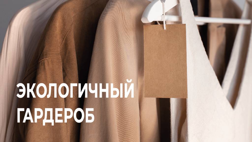 Как составить капсулу гардероб.  Одеваться экологично • Наташа Топорова