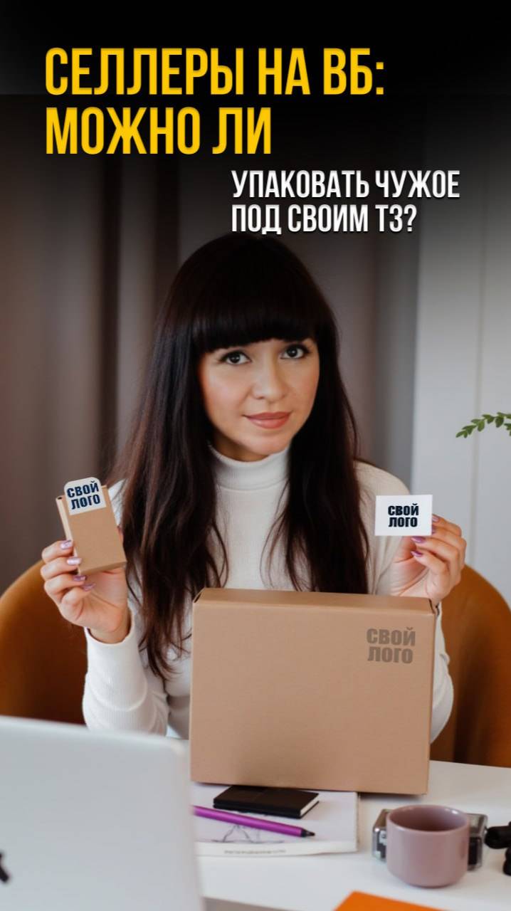 Селлеры на ВБ можно ли упаковать чужое под своим ТЗ