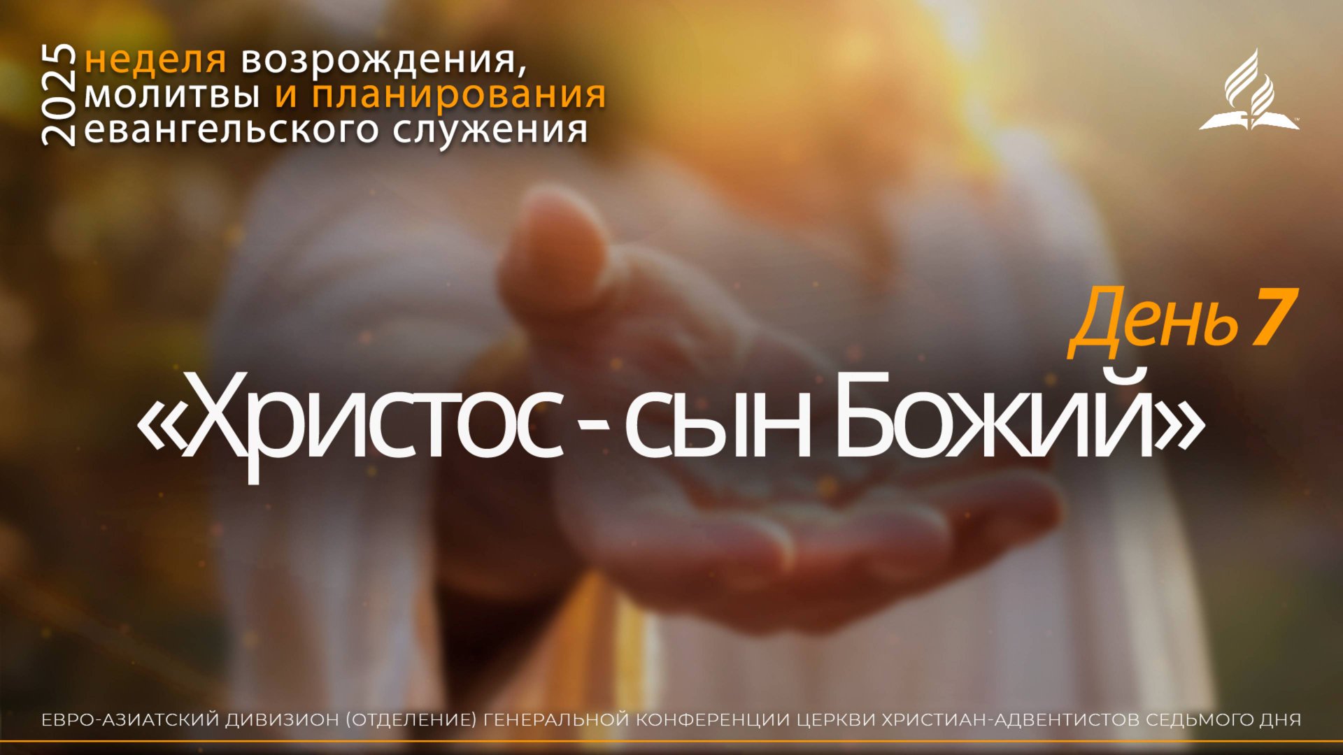 #07 «Христос - Сын Божий» | Неделя возрождения, молитвы и планирования евангельского служения