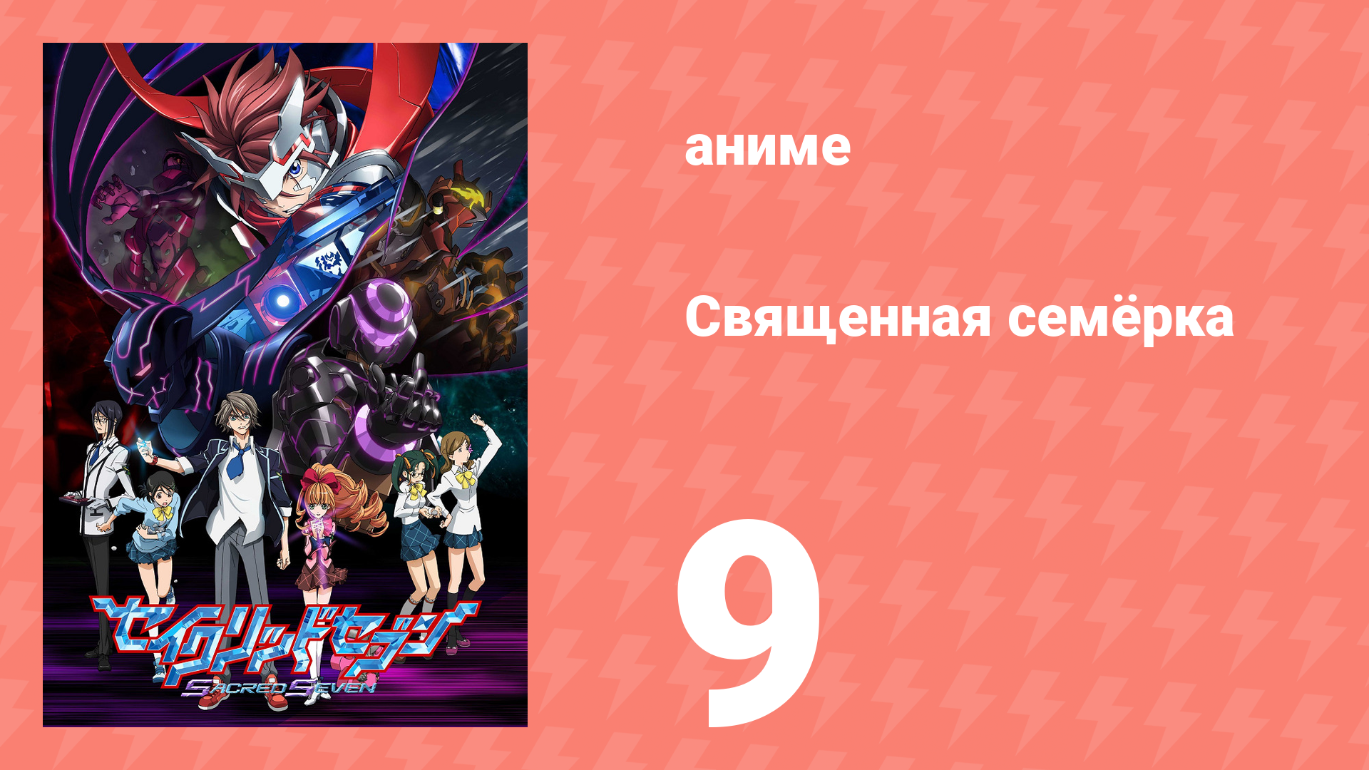 Священная семёрка 9 серия (аниме-сериал, 2011)