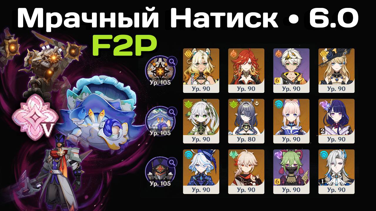 Genshin Impact F2P • Мрачный Натиск • Бесстрашный • v6.0