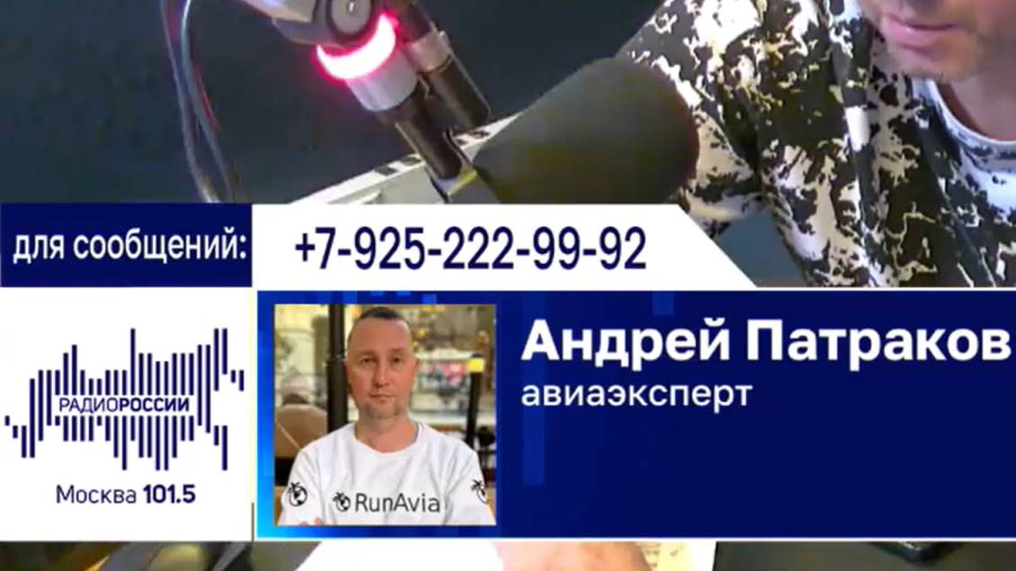 Комментарии для Радио России о проблемах региональных авиаперевозок и о нарастающем авиакризисе в РФ