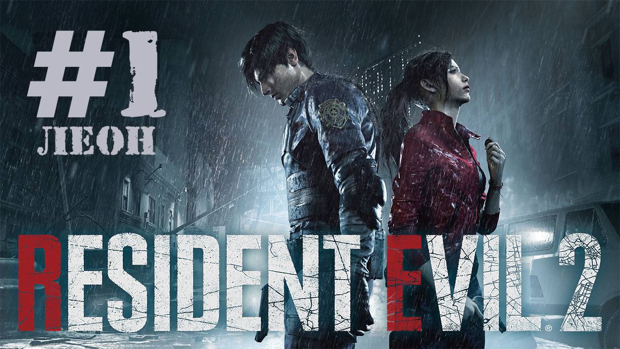 Обитель зла 2/Resident Evil 2 Remake