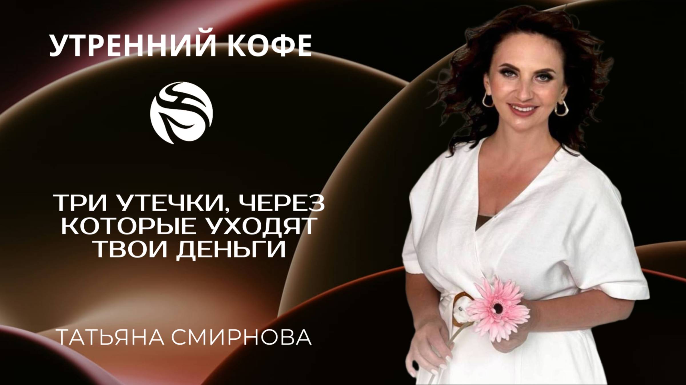 Три утечки, через которые уходят твои деньги |ТАТЬЯНА СМИРНОВА