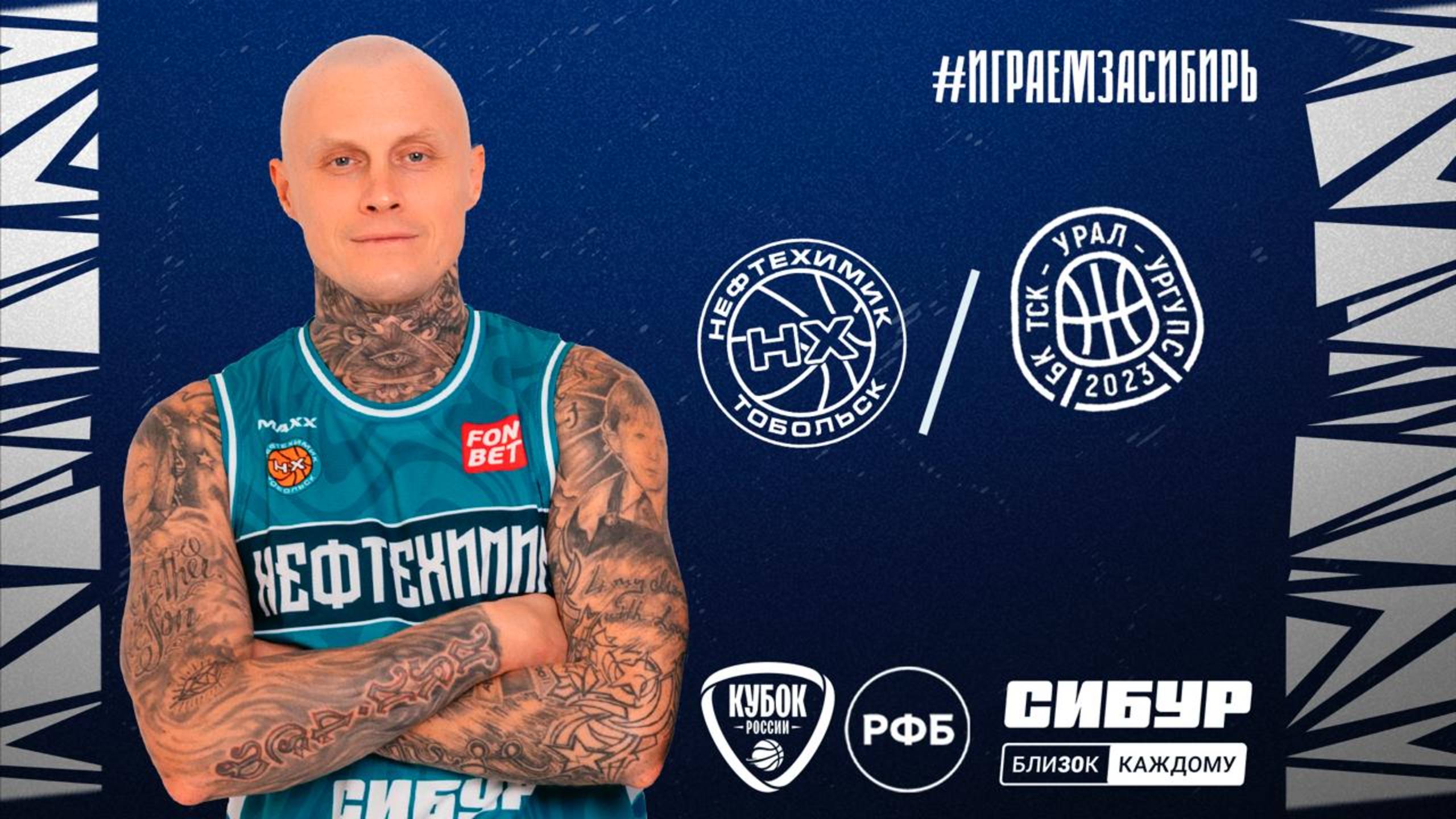 Нефтехимик (Тобольск) - ТСК-УРАЛ – УрГУПС (Екатеринбург)