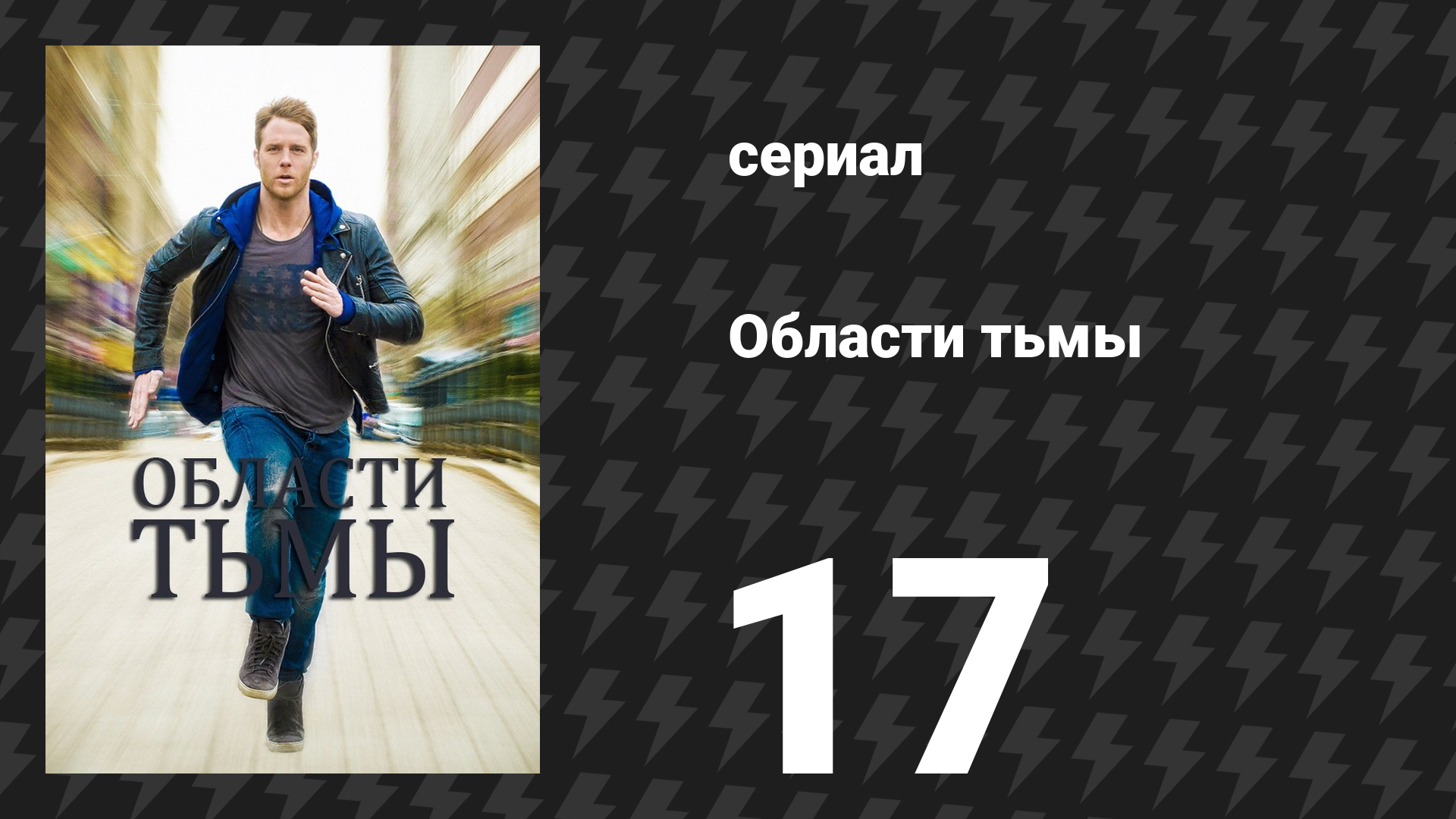 Области тьмы 17 серия «Близкие контакты» (сериал, 2015)