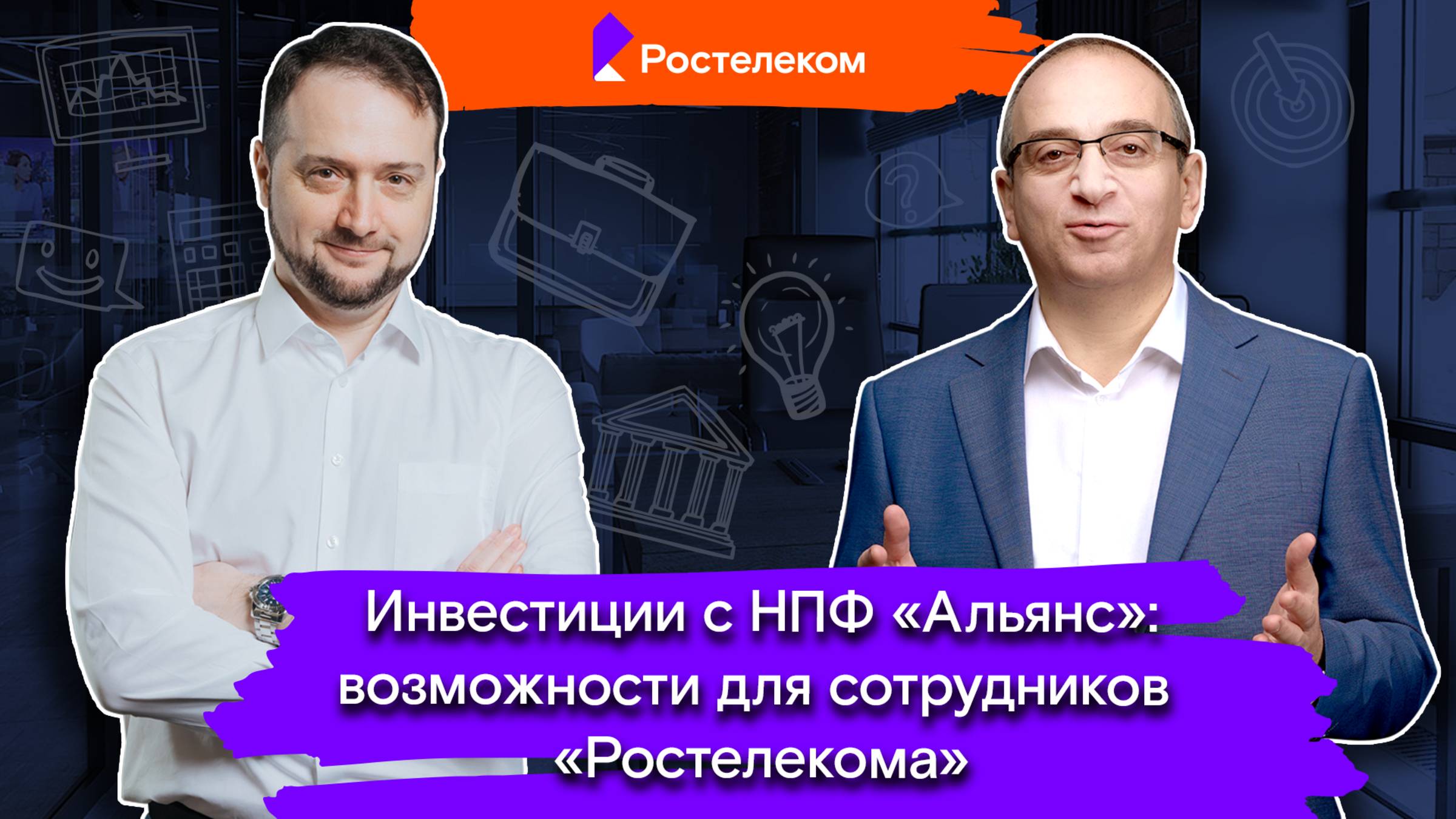 Мои финансы: инвестиции / 14. «Инвестиции с НПФ «Альянс»: возможности для сотрудников «Ростелекома»
