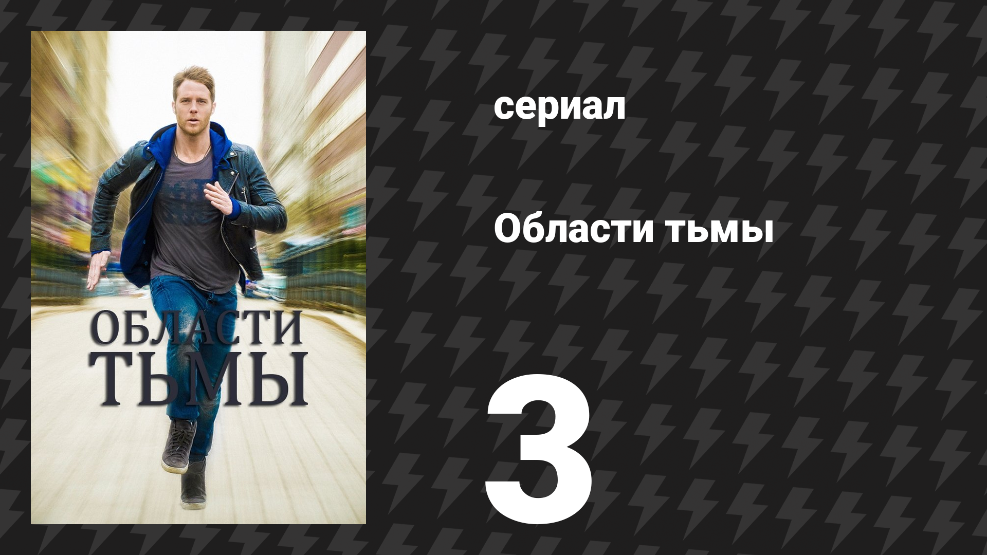 Области тьмы 3 серия «Легенда о Маркосе Рамосе» (сериал, 2015)