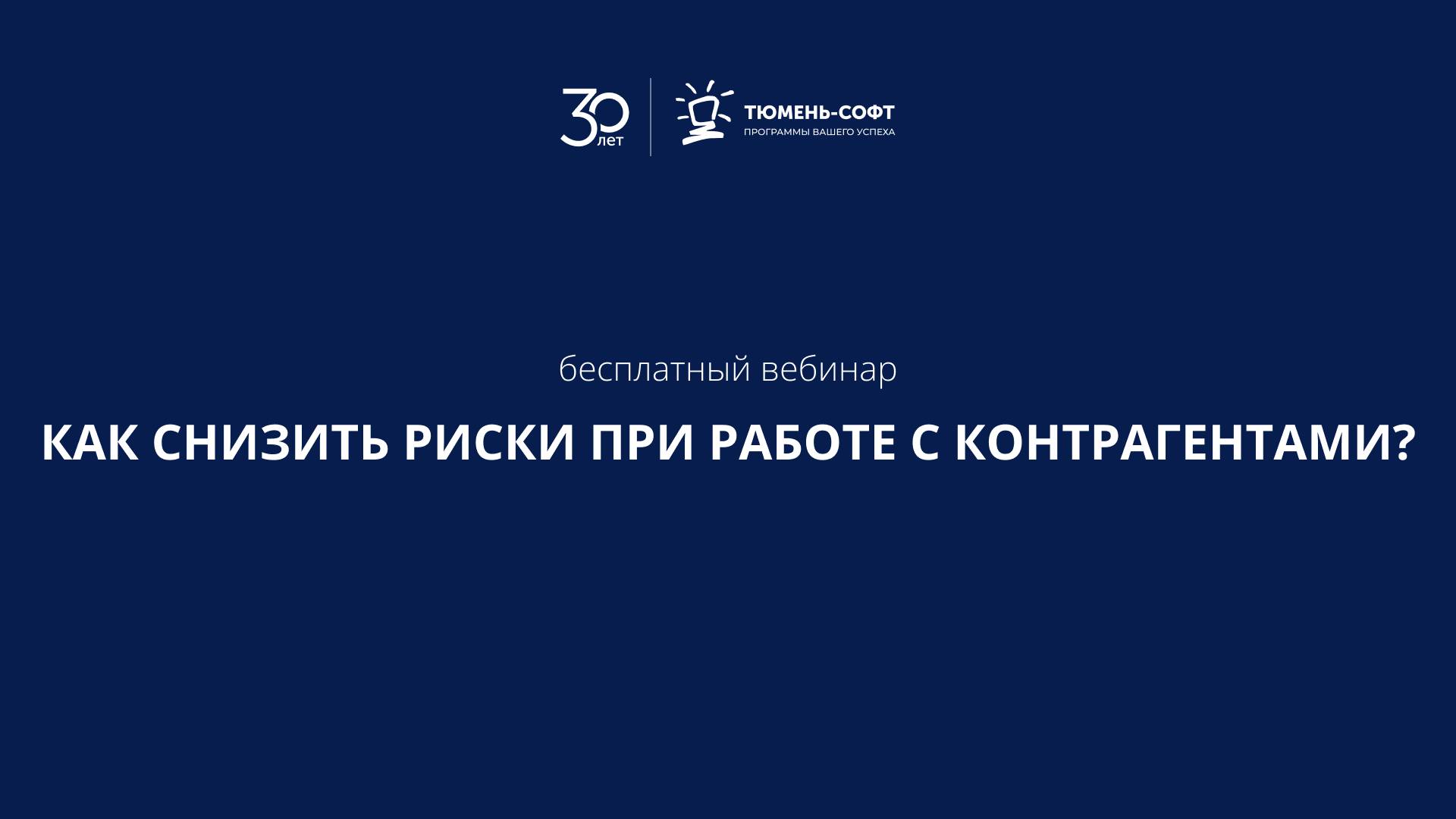 Как снизить риски при работе с контрагентами? Сервис 1СПАРК Риски